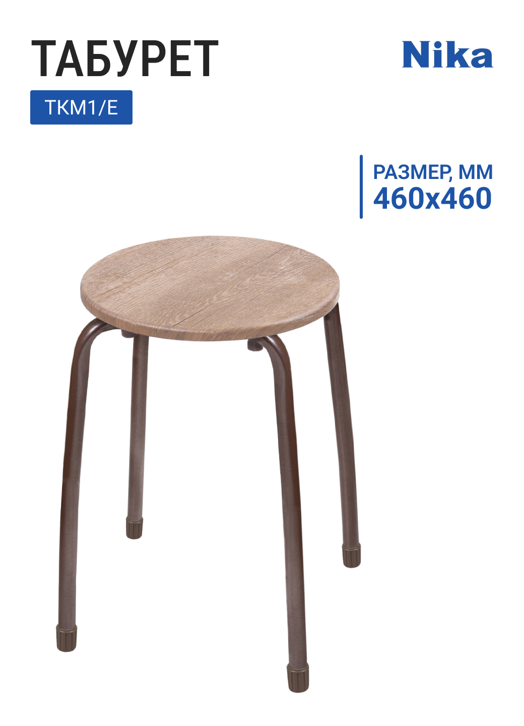 Табурет НИКА Комфорт 1 ТКМ1 новый дизайн, круглое сиденье, ель умбра, до 170 кг