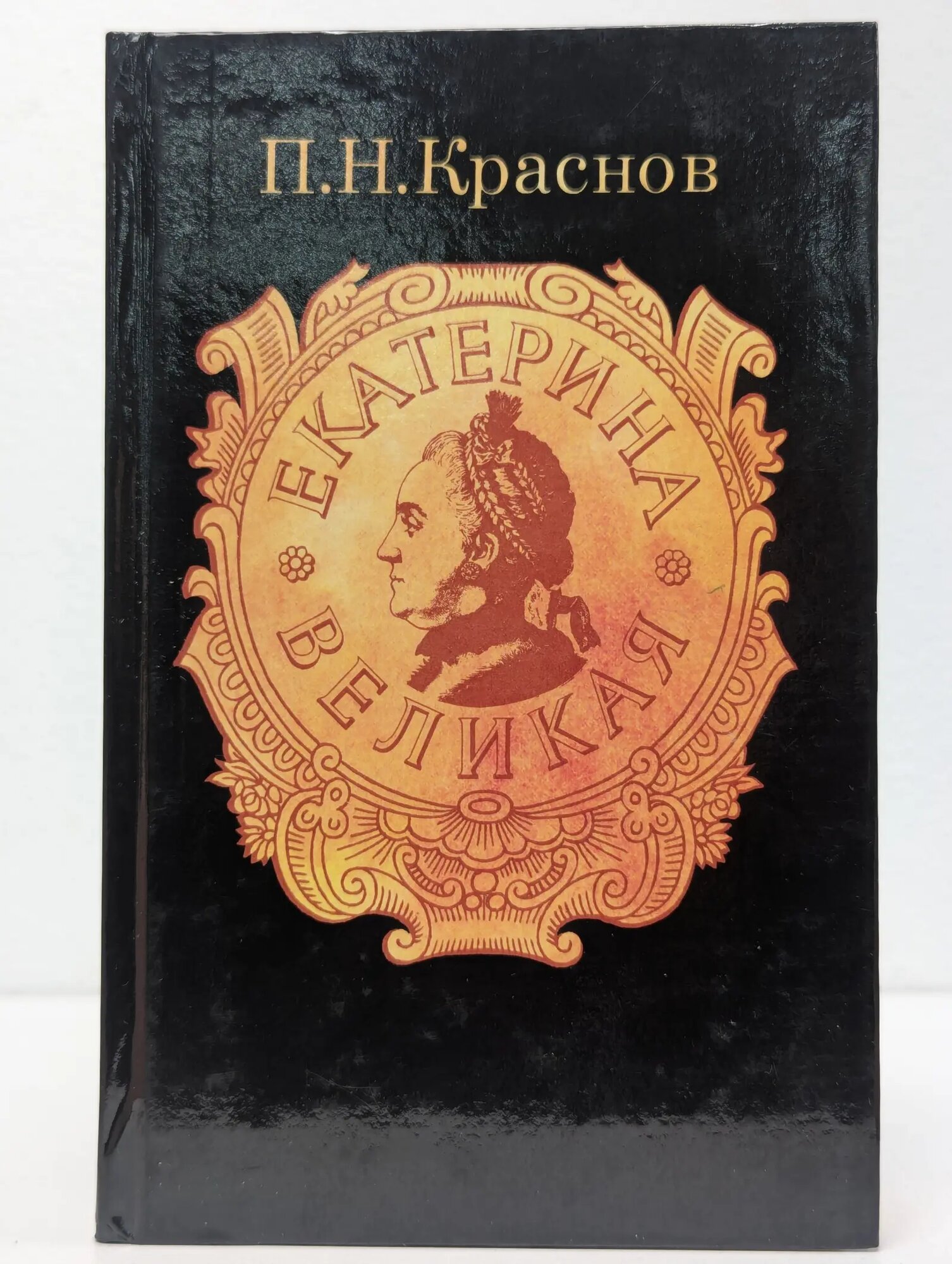 Екатерина Великая Краснов Петр Николаевич 1994