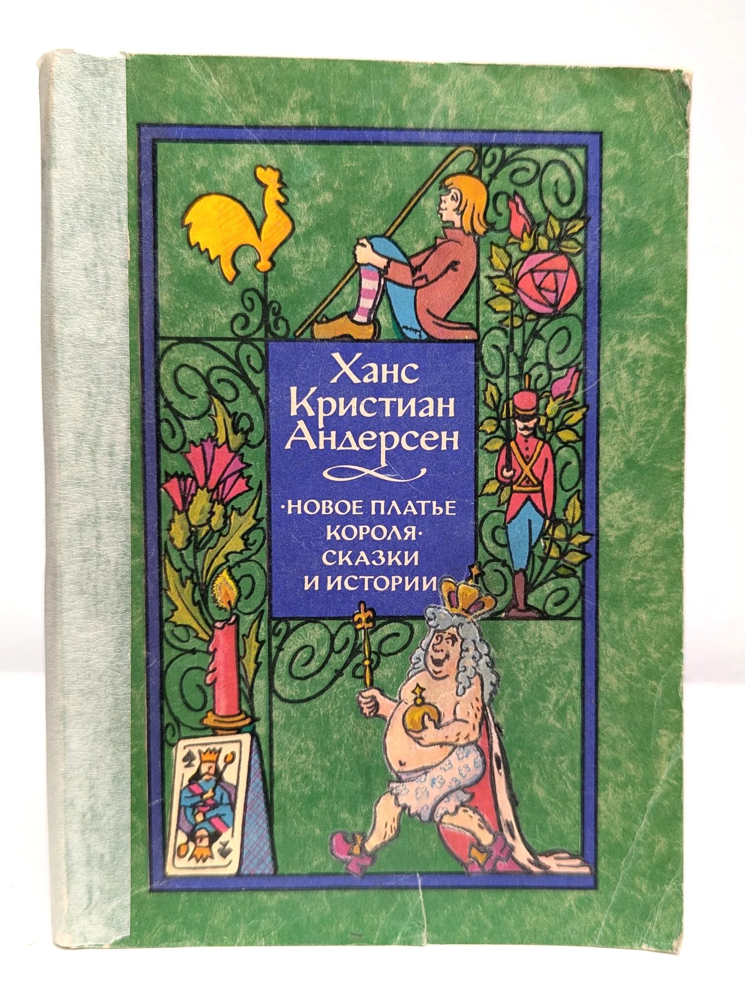 Новое платье короля. Сказки и истории Андерсен Ханс Кристиан 1974