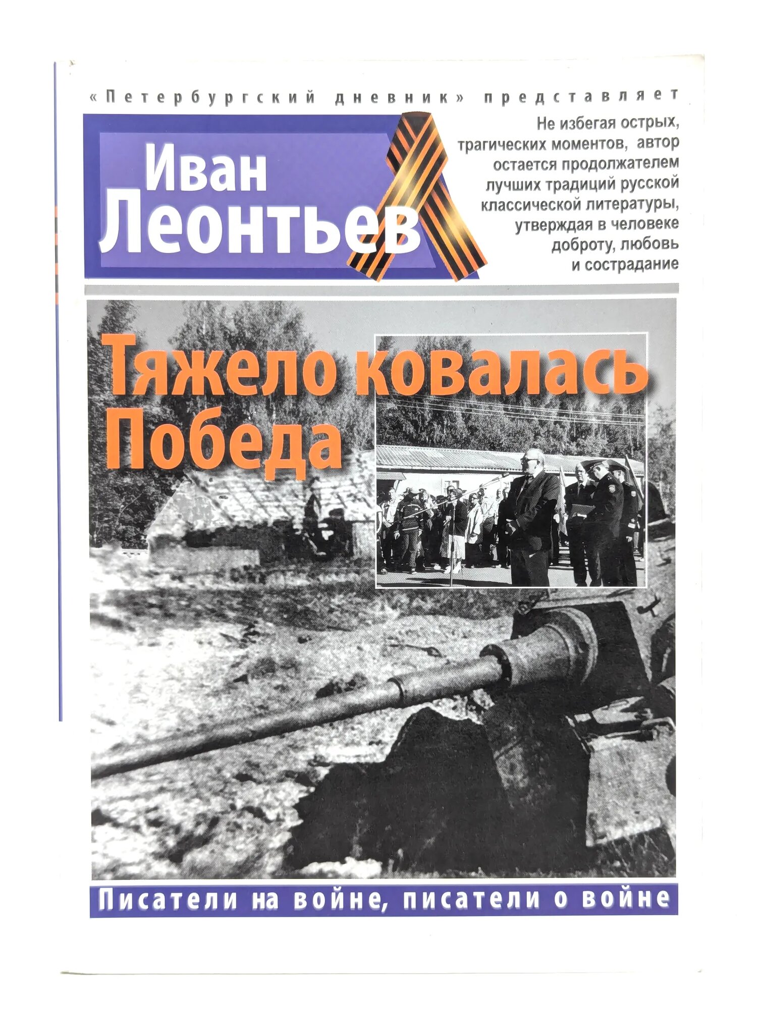 Тяжело ковалась Победа Леонтьев Иван Михайлович 2015