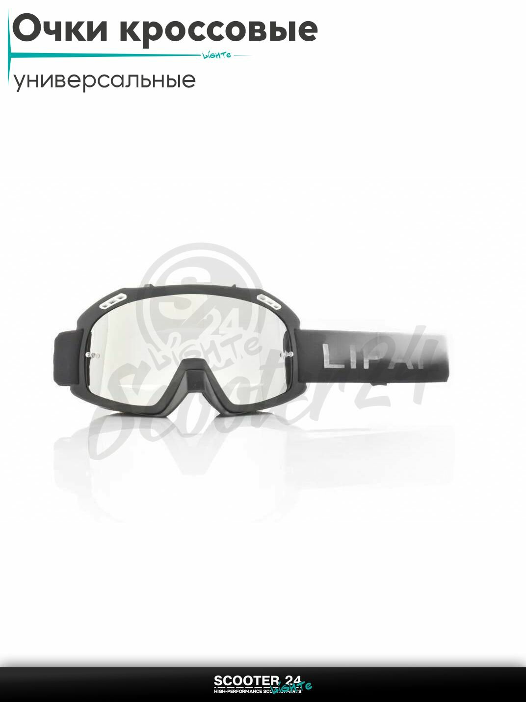 Очки кроссовые "LIPAI" (class A, #LP-Y019-1, визор зеркальный) маска для мотокросса / эндуро на мотоцикл / питбайк квадроцикл и снегоход под шлем