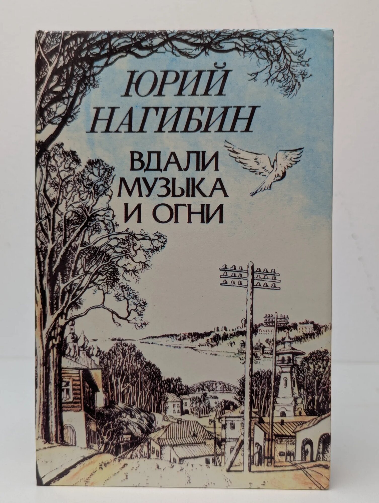 Вдали музыка и огни Нагибин Юрий Маркович 1989