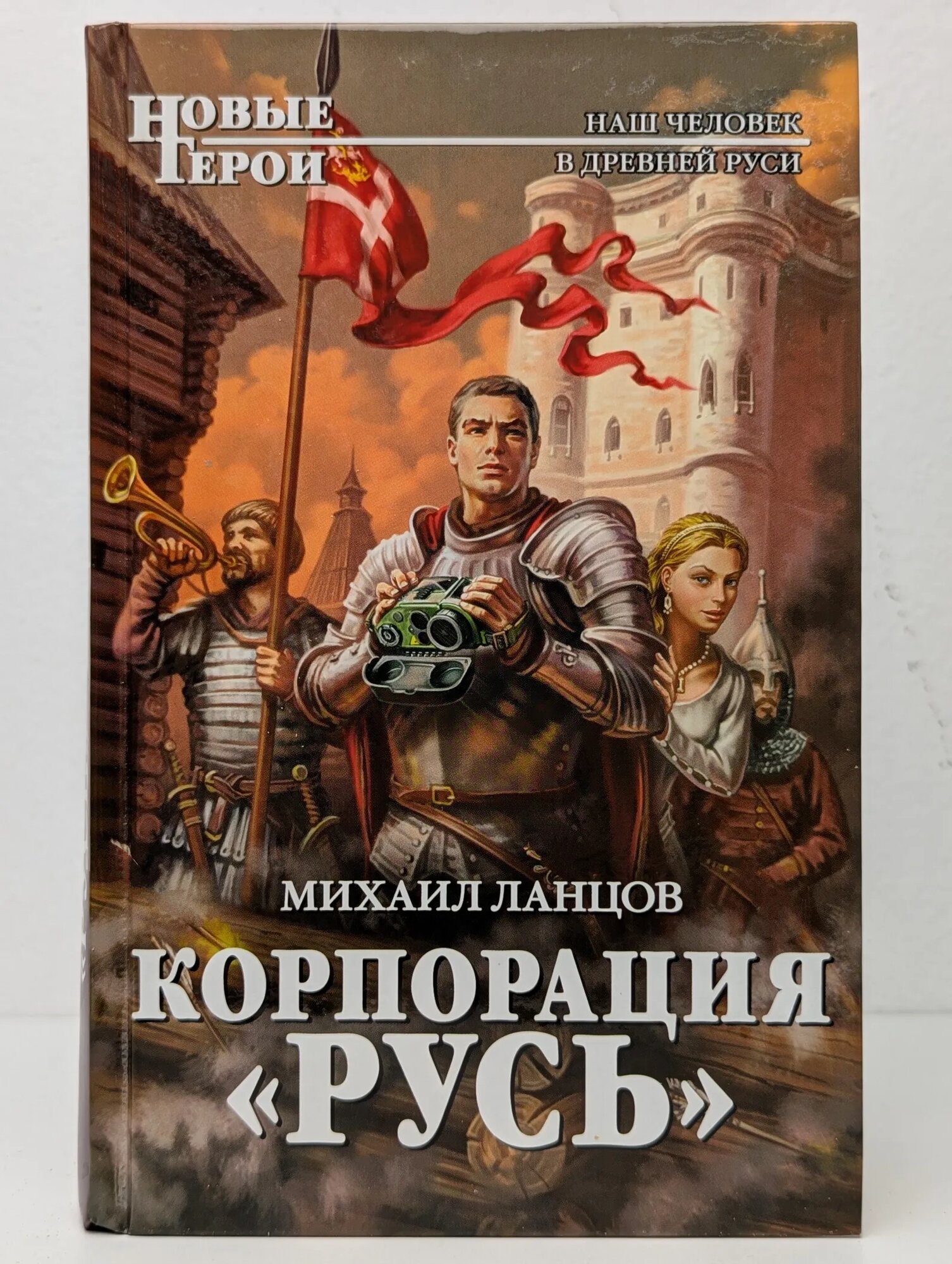 Корпорация "Русь" Ланцов Михаил Алексеевич 2016