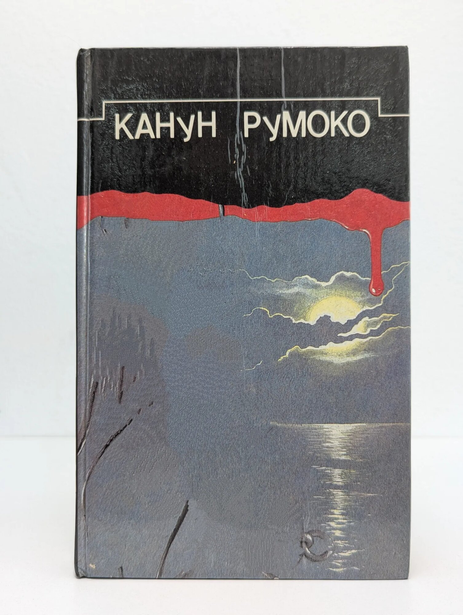 Канун Румоко Шаламов М, Гладков А. (сост.) 1992