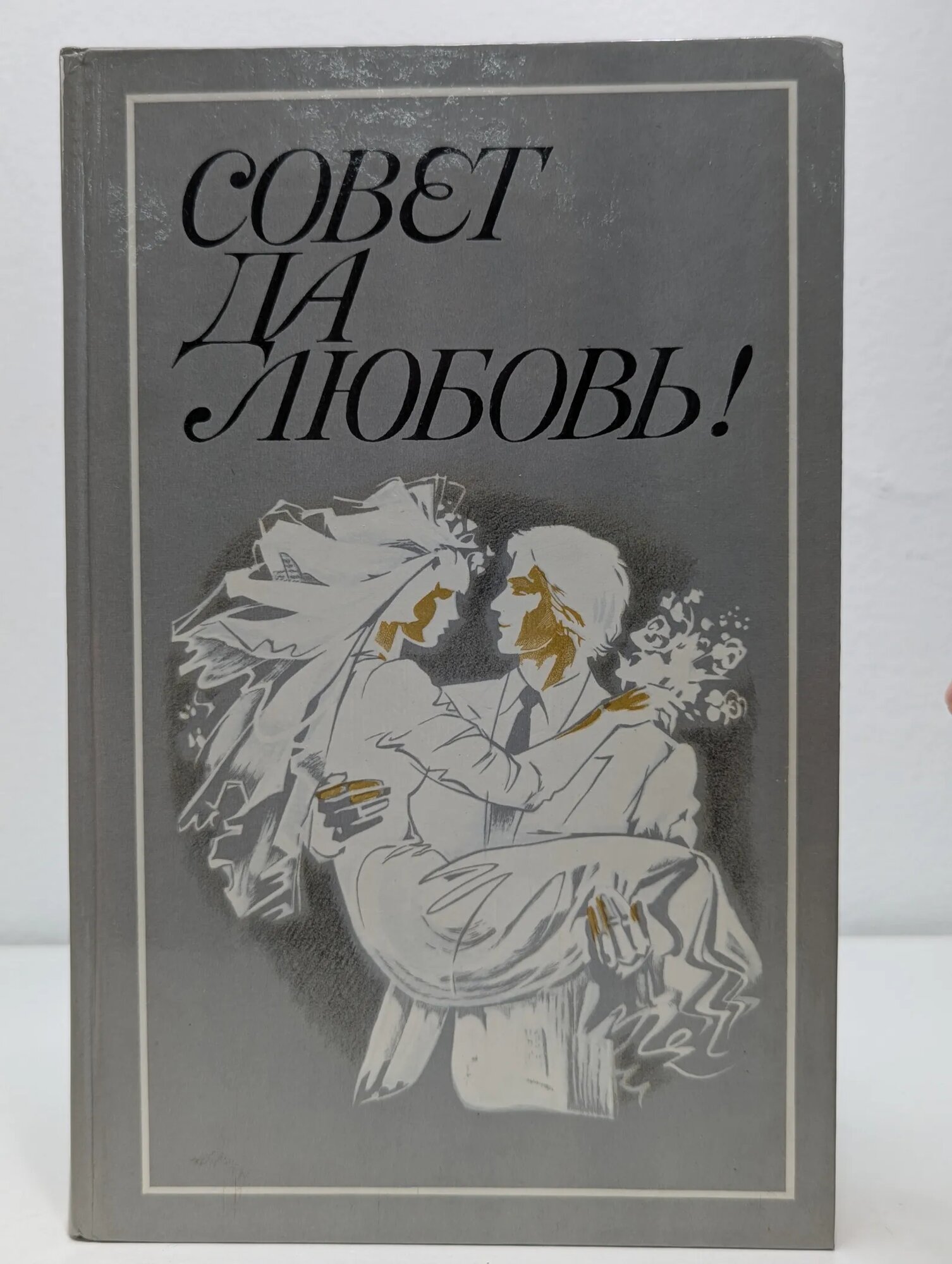 Совет да любовь! Сборник 1981