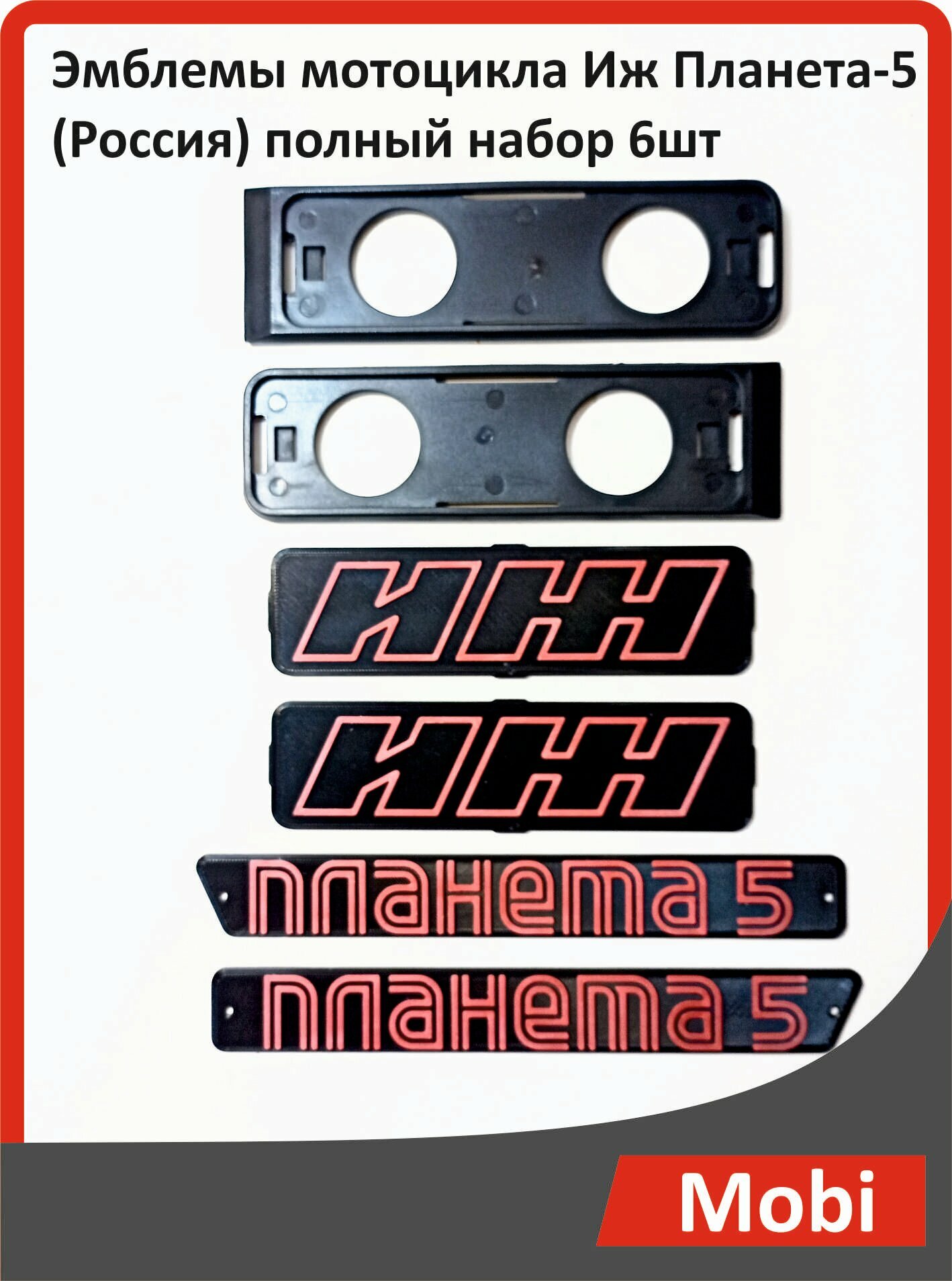 Эмблемы мотоцикла Иж Планета-5 (Россия) полный набор 6шт, черно- красные