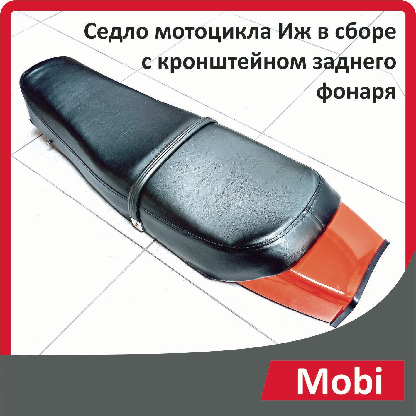 Седло мотоцикла Иж в сборе с кронштейном заднего фонаря