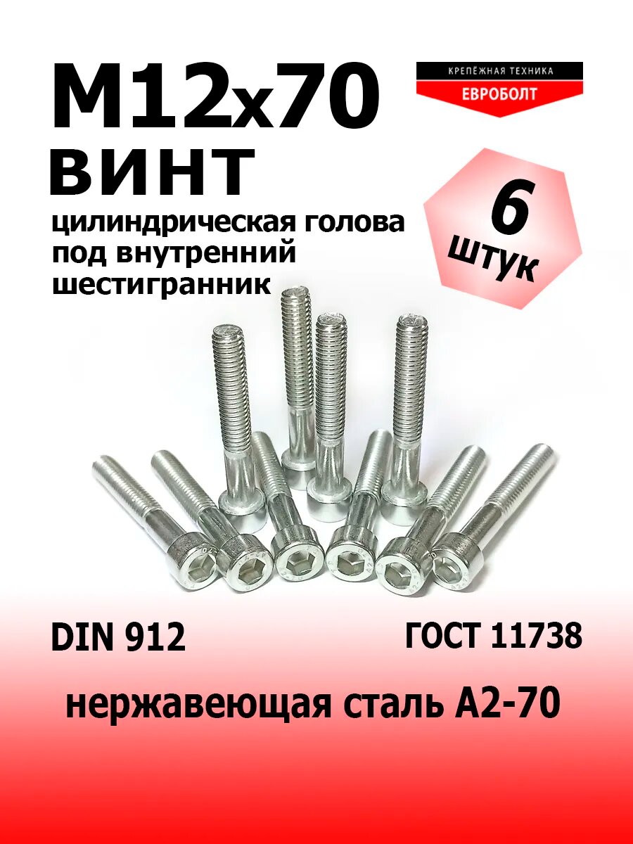 Винт внутренним шестигранником М12х70 нерж. DIN912 6 шт