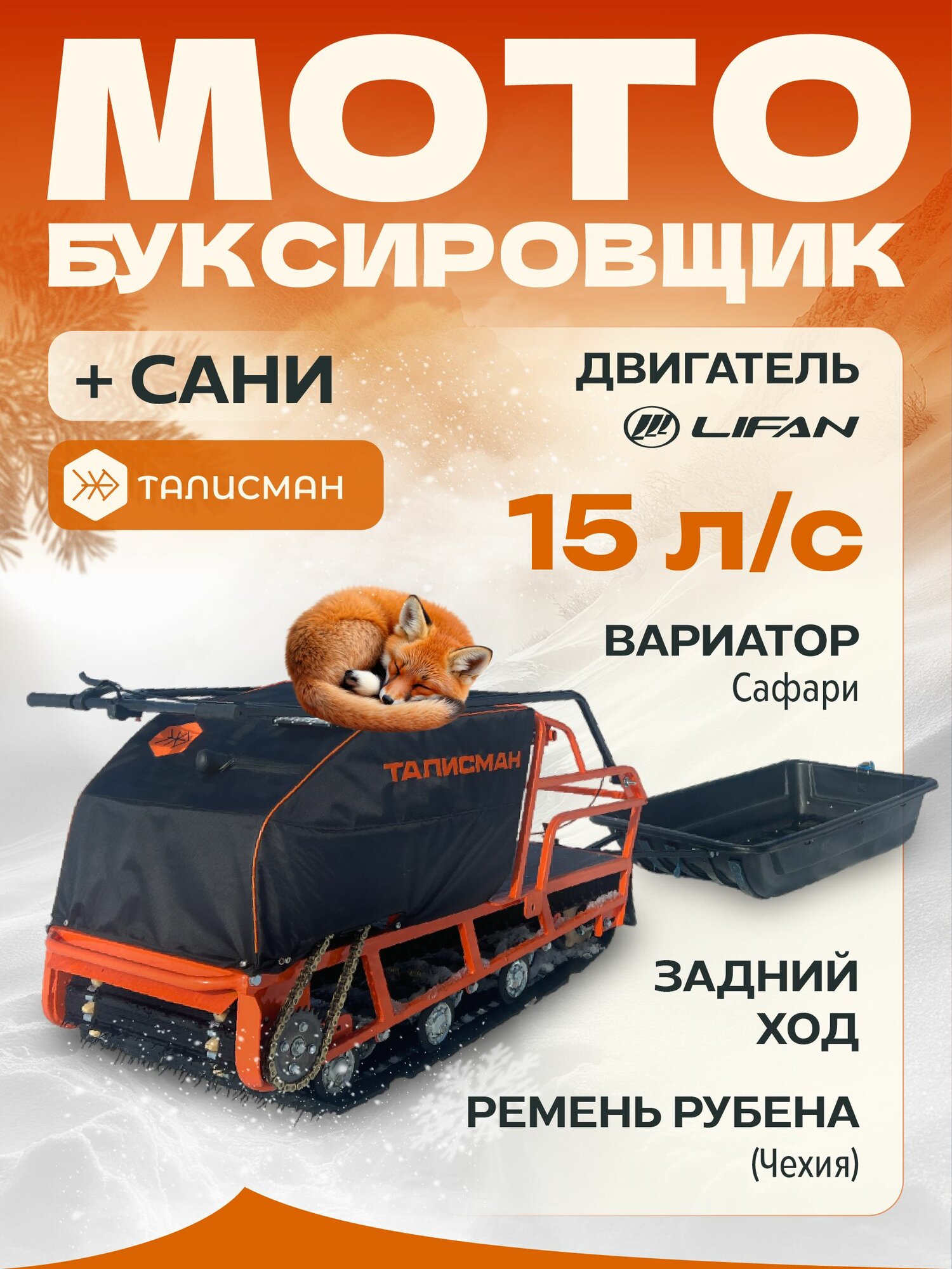 Мотобуксировщик c задним ходом и санями-волокушами TALISMAN 15 л. с.