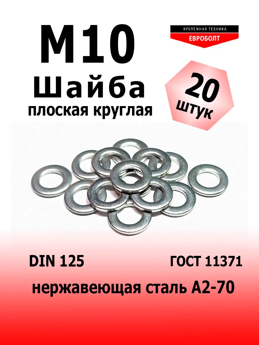 Шайба нержавеющая М10 DIN125 А2 плоская 20 шт.
