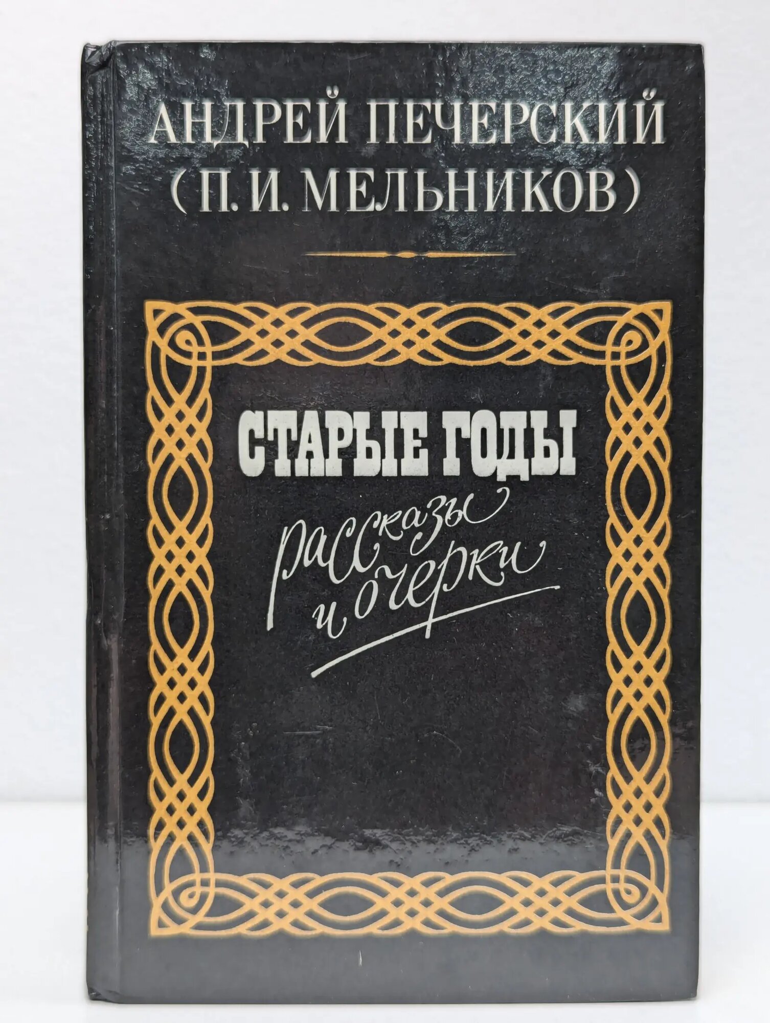 Старые годы. Рассказы и очерки Мельников П. И. Печерский Андрей 1986