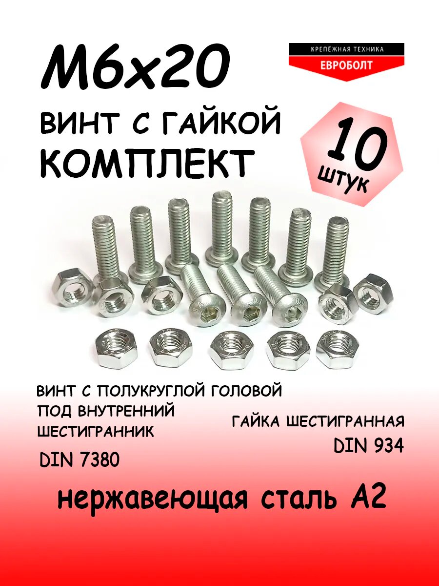 Винт под шестигранник М6х20 7380 с гайкой М6 нерж. по 10 шт.