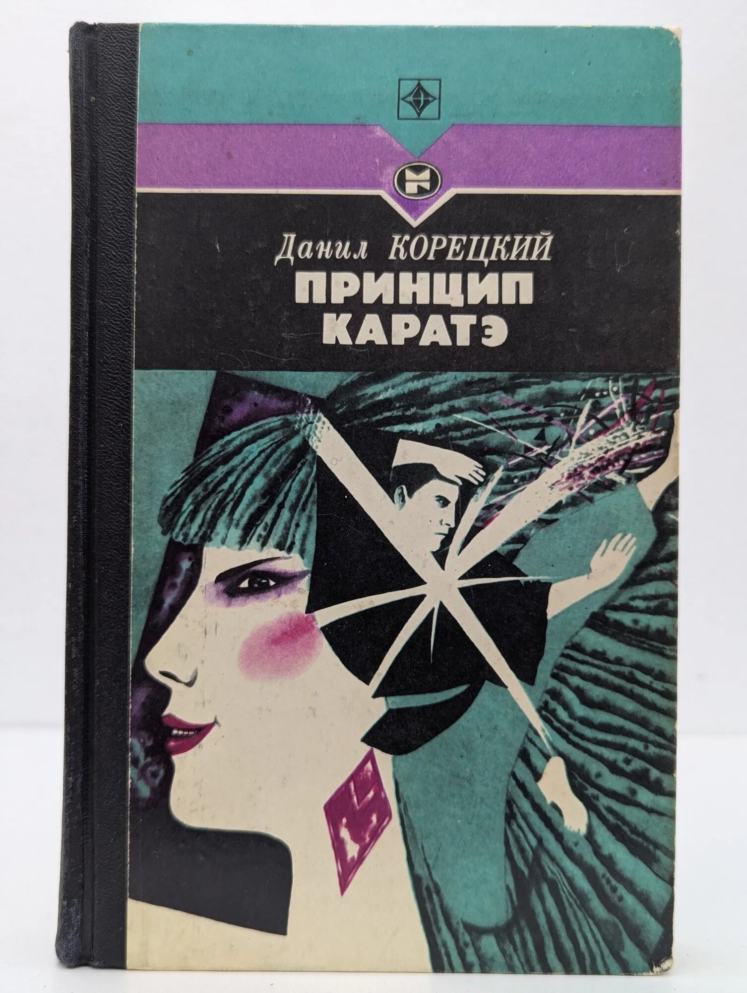 Принцип каратэ Корецкий Данил Аркадьевич 1988