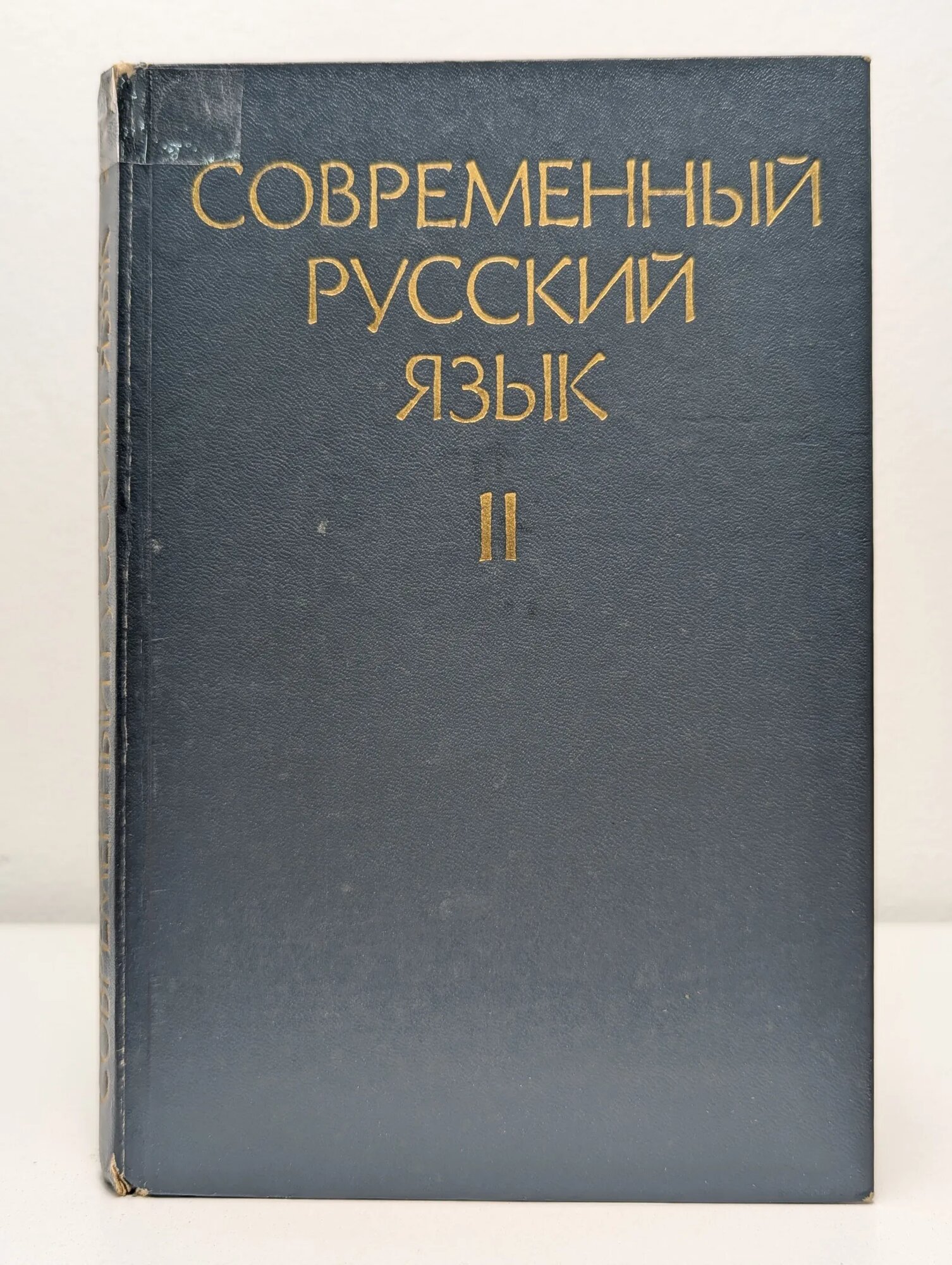 Современный русский язык. Часть 2 Розенталь Дитмар Эльяшевич (ред.) 1976