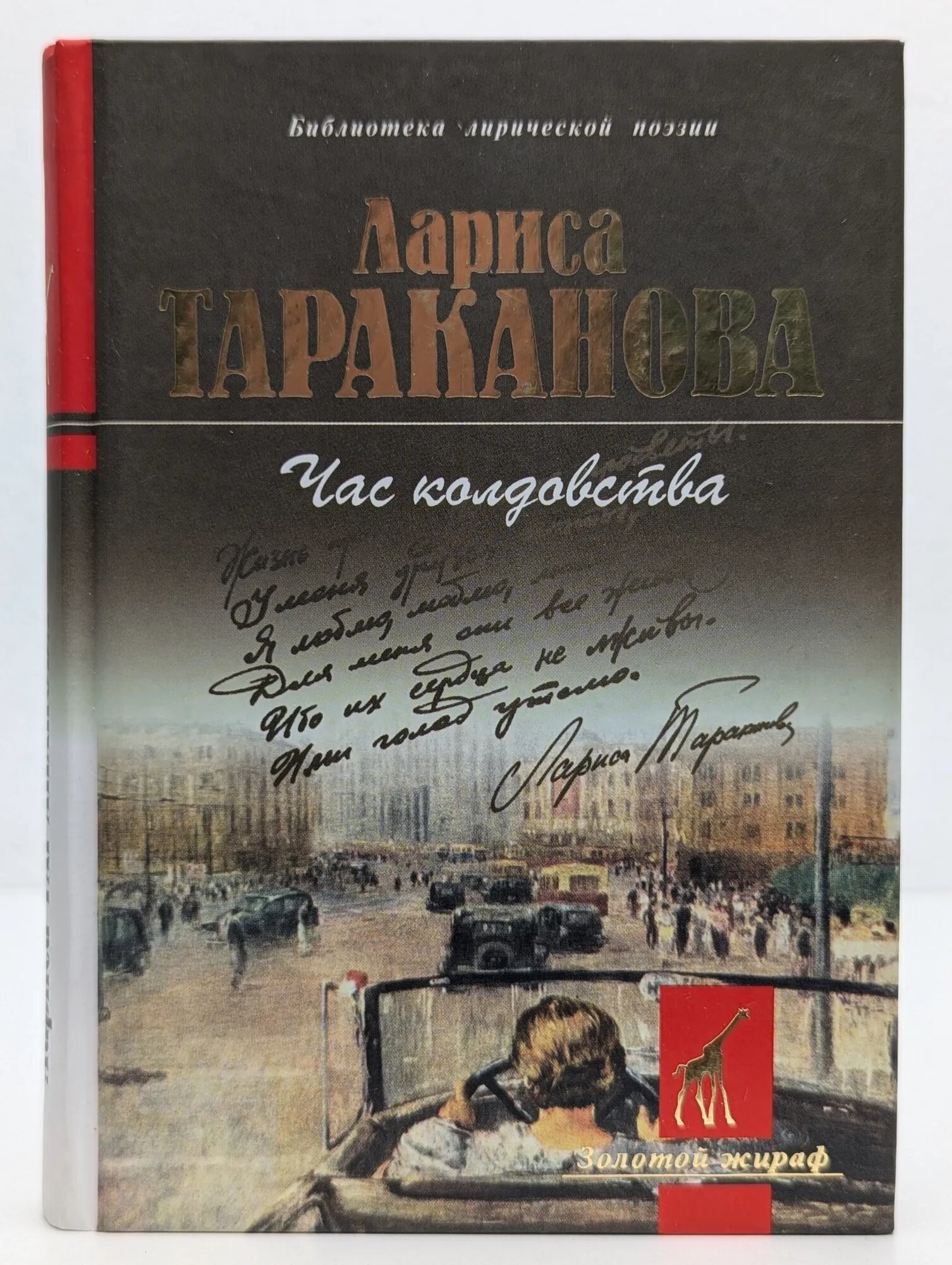 Час колдовства Тараканова Лариса Владимировна 2004