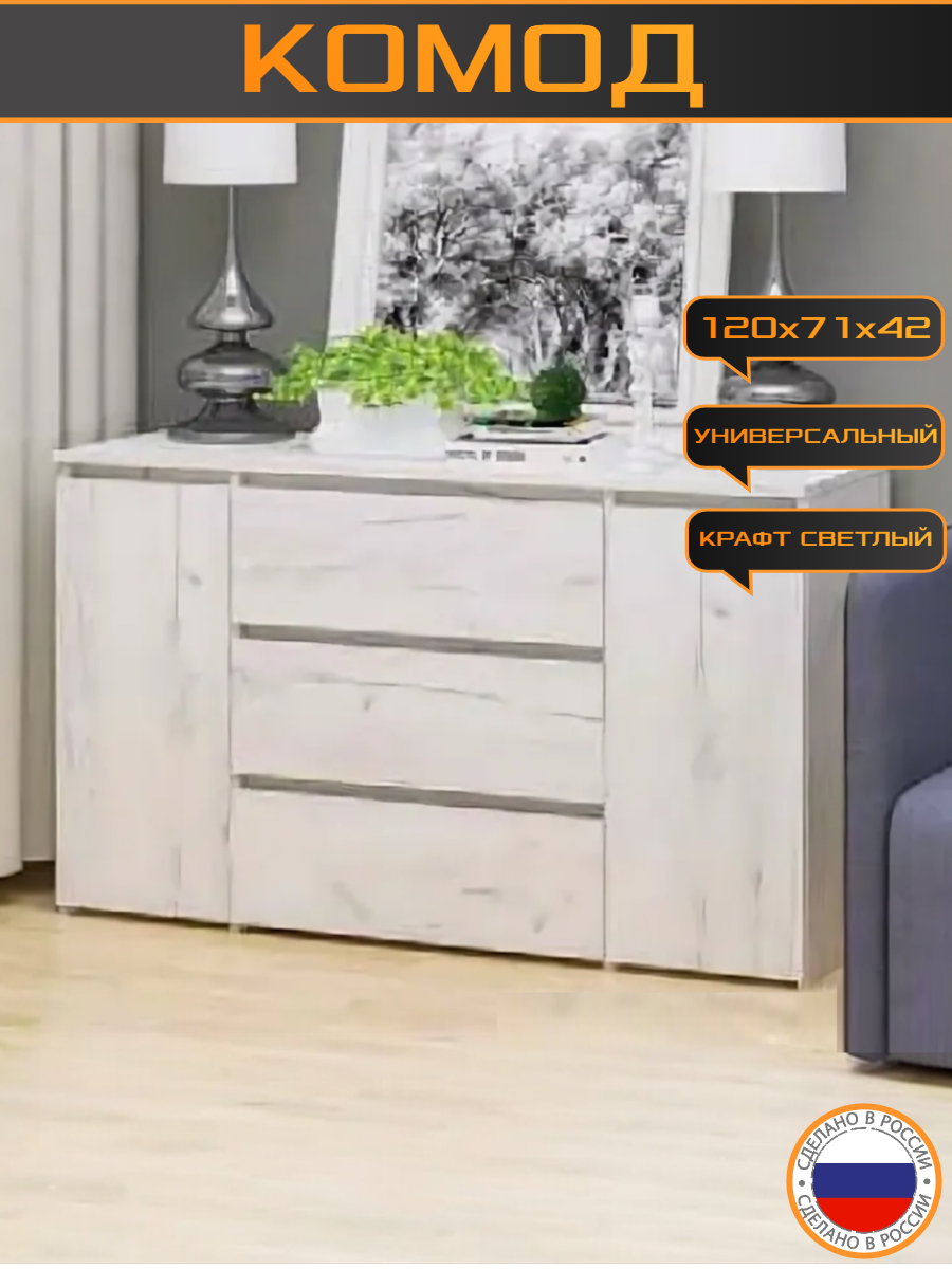 Комод trinitimebel К-32, ЛДСП, 3 выдвижных ящика, 120x71x42см, крафт светлый