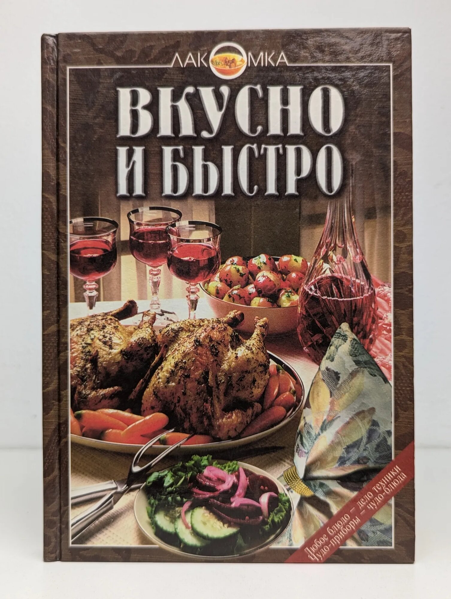 Вкусно и быстро Сборник 1999