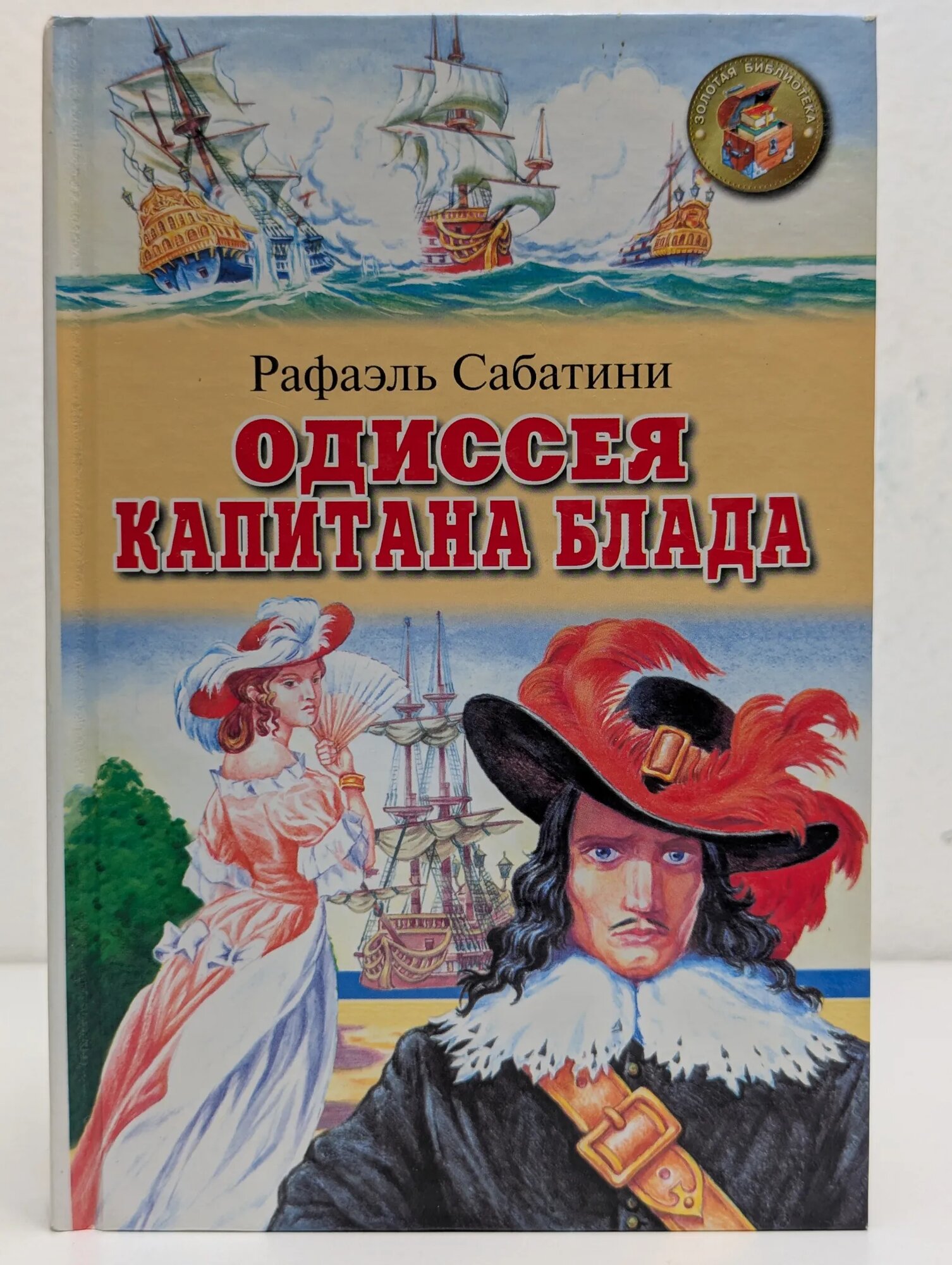 Одиссея капитана Блада Сабатини Рафаэль 2006