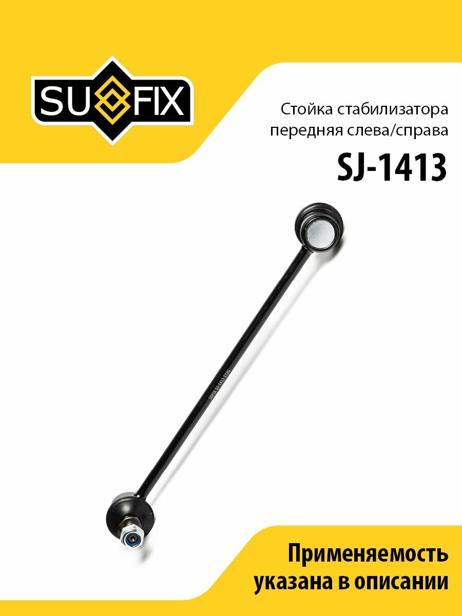Стойка стабилизатора передняя L/R SUFIX SJ-1413