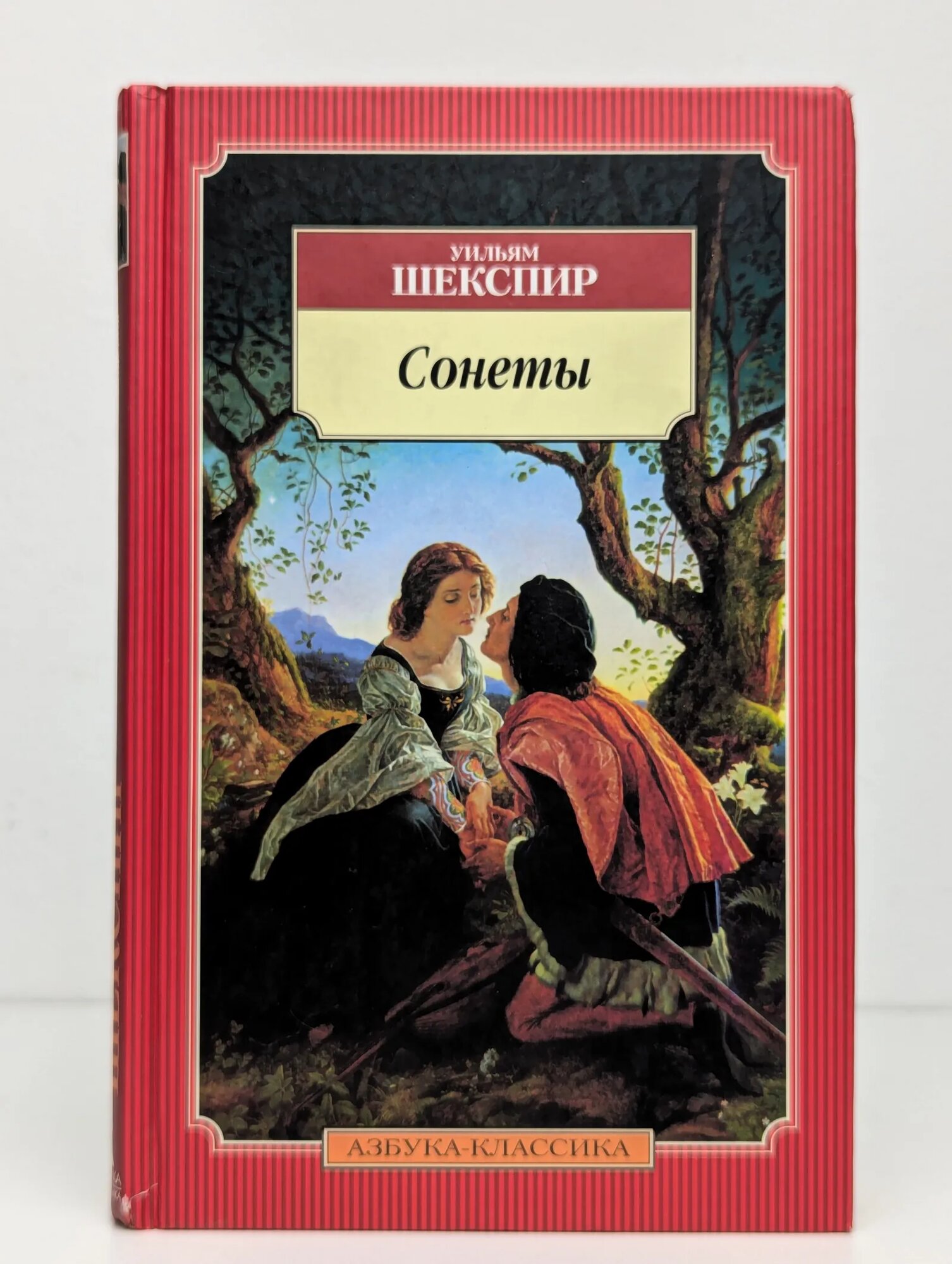 Уильям Шекспир. Сонеты Шекспир Уильям 2009