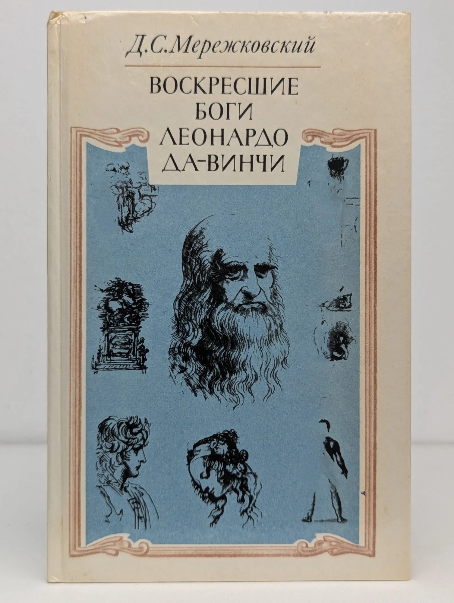 Воскресшие боги. Леонардо да-Винчи Мережковский Дмитрий Сергеевич 1990