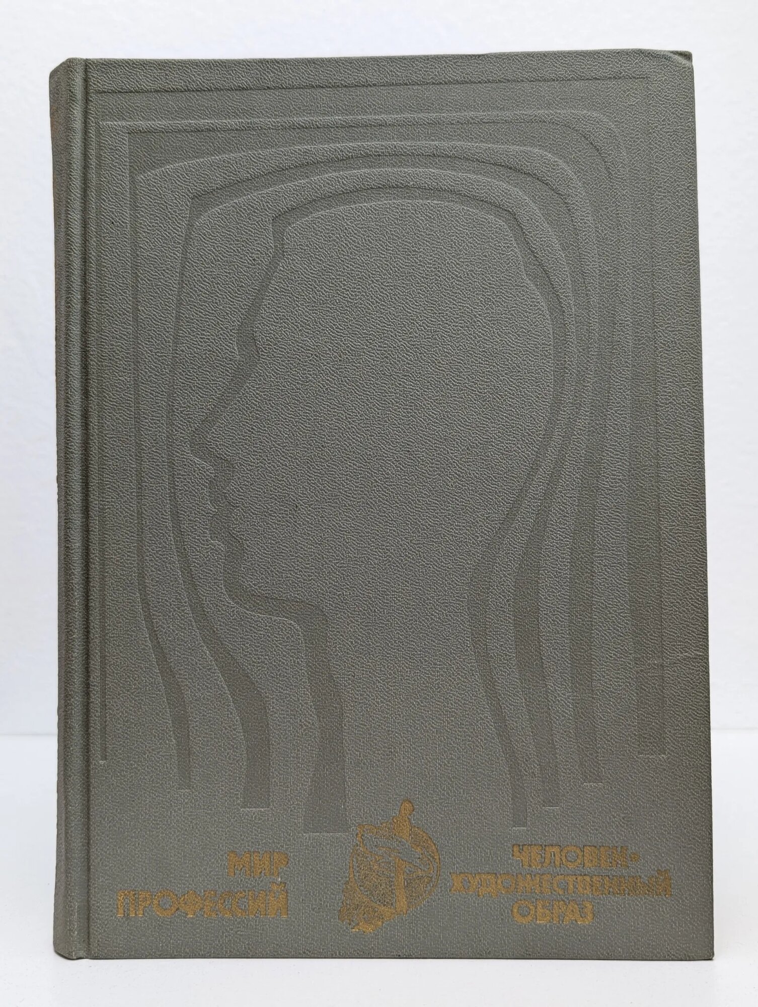 Мир профессий. Человек - художественный образ Сборник 1987
