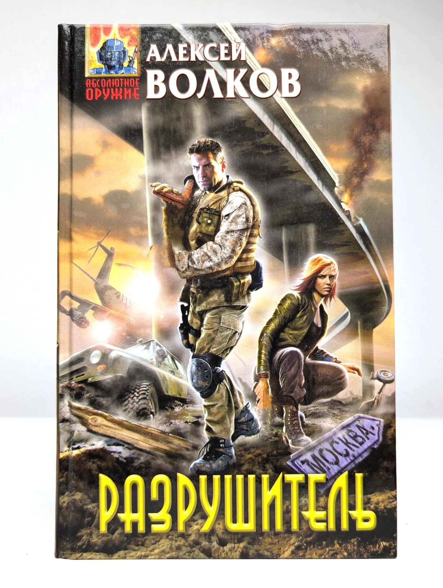 Разрушитель Алексей Волков 2011