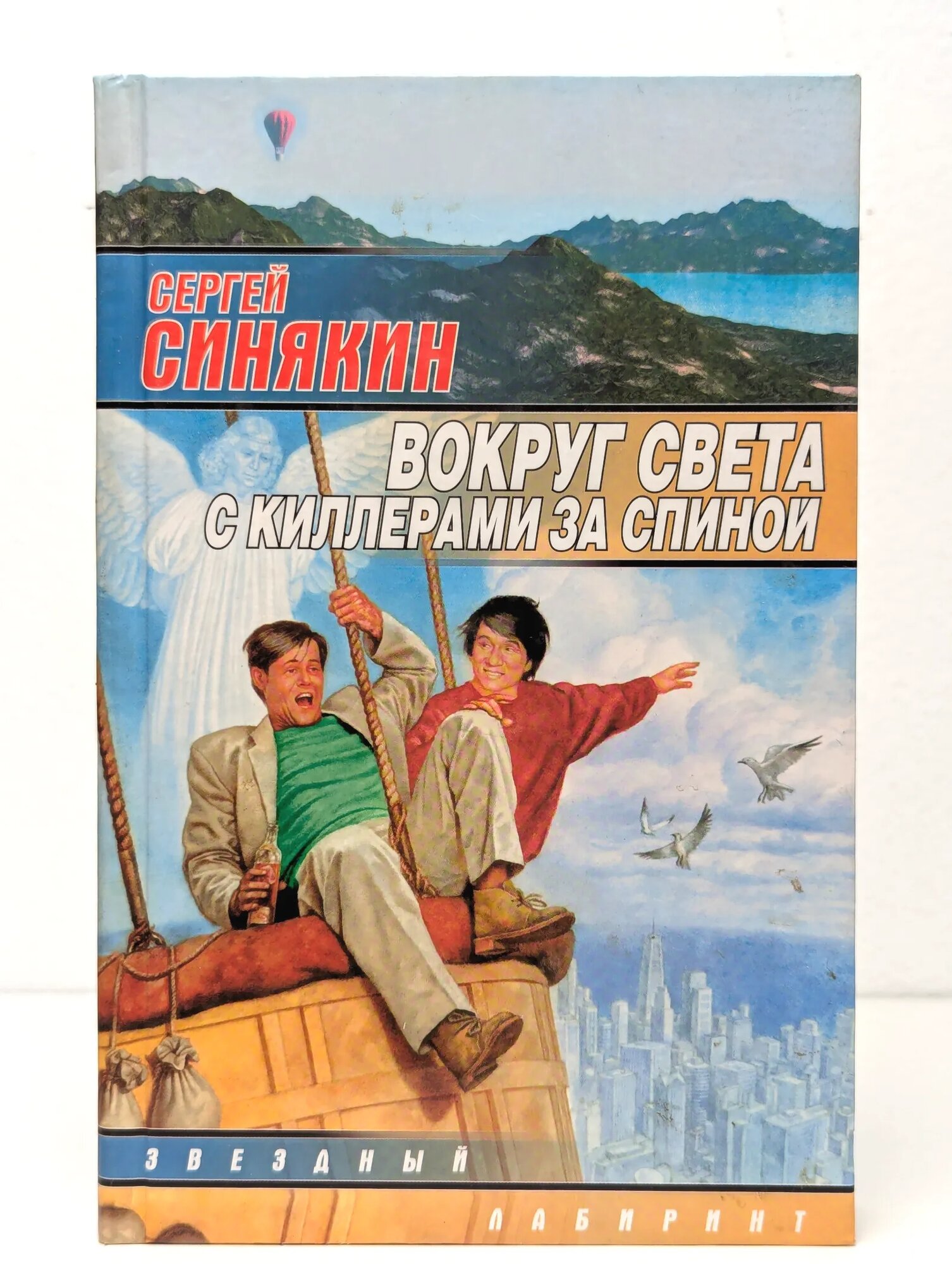 Реинкарнатор. Вокруг света с киллерами за спиной Синякин Сергей Николаевич 2001