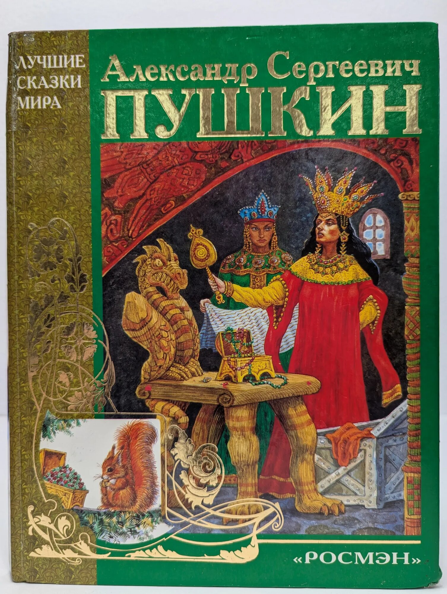 А. С. Пушкин. Лучшие сказки мира Пушкин Александр Сергеевич 2002