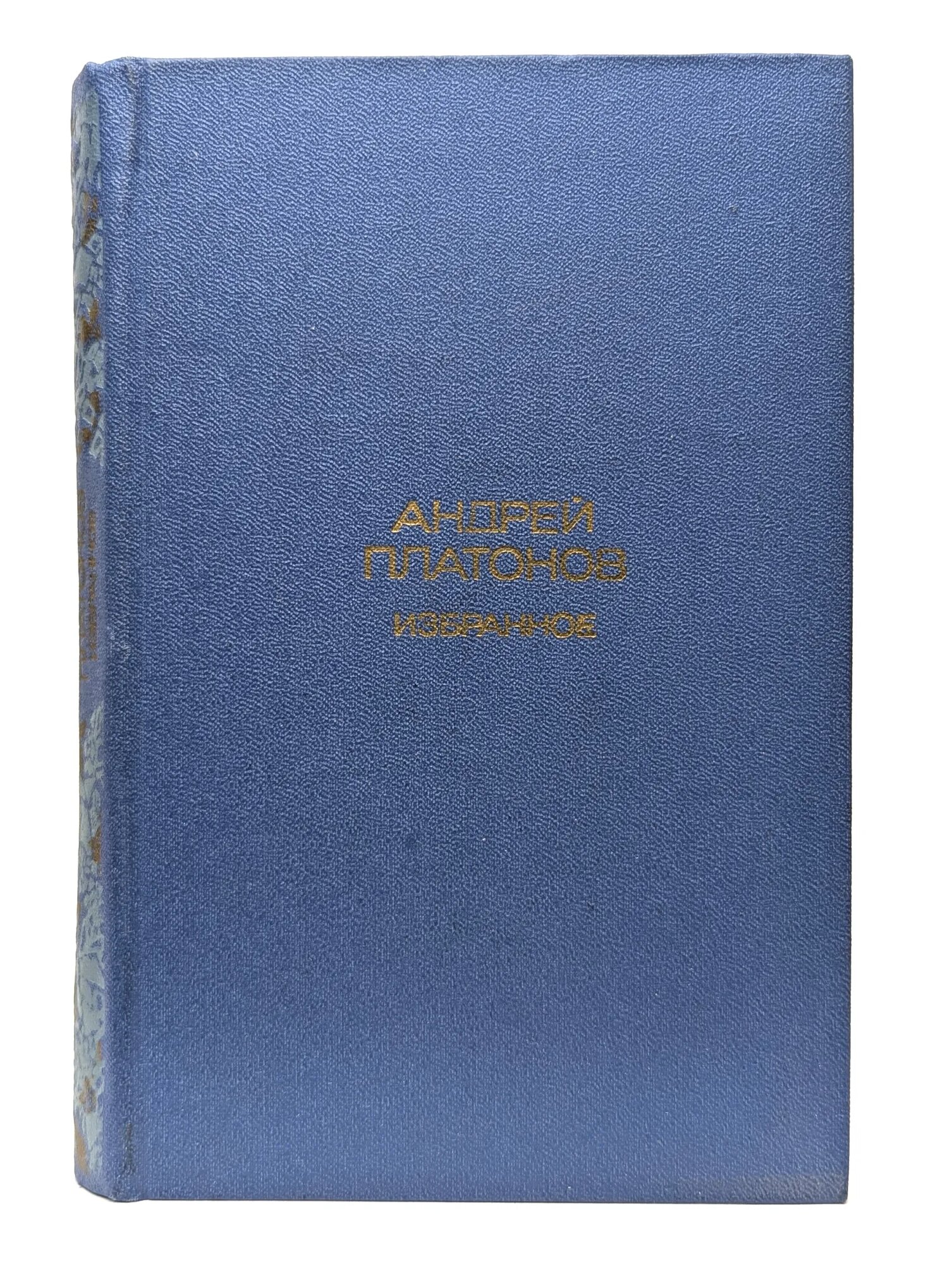 Избранное Андрей Платонов 1977