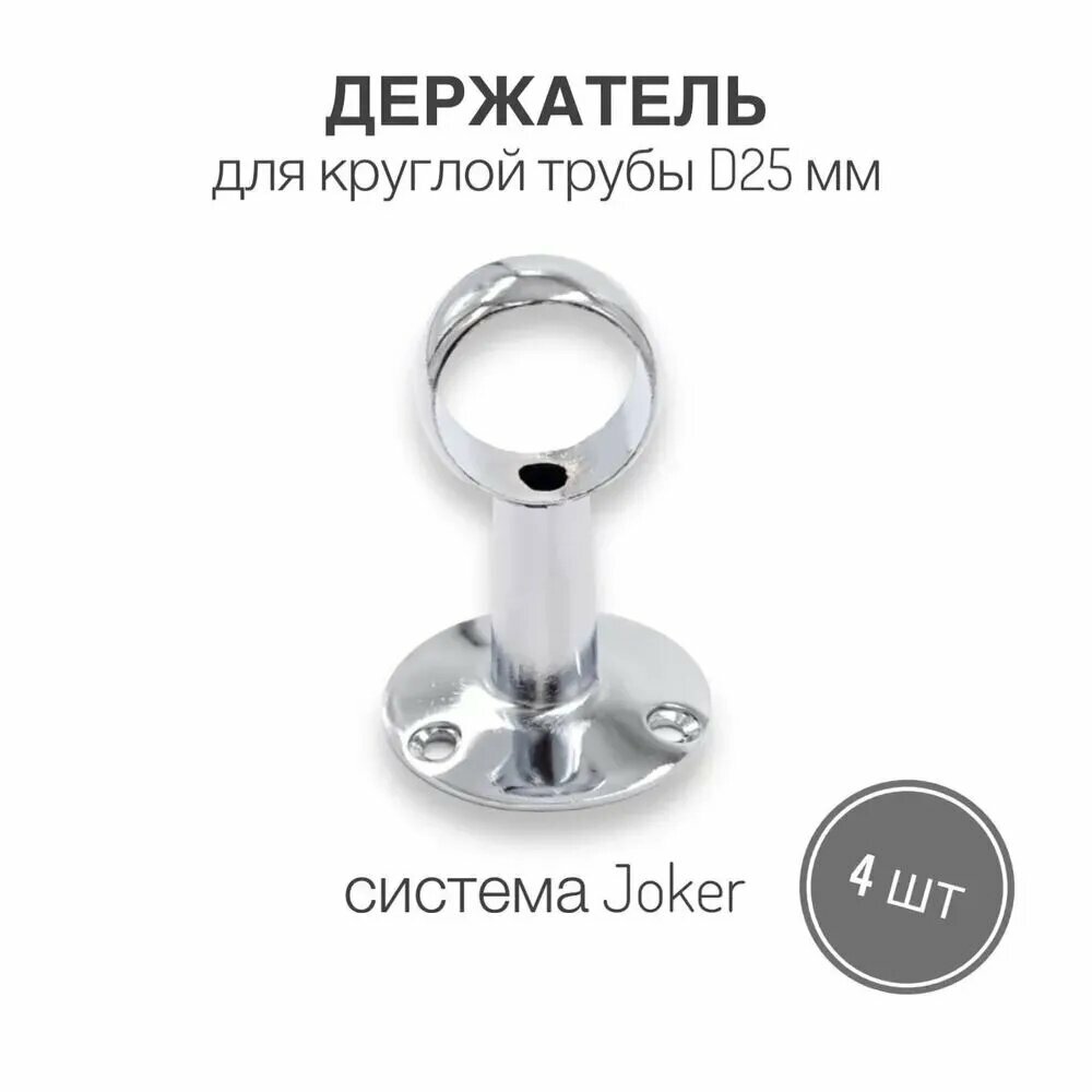 Крепление для труб 26 мм, 4 шт.