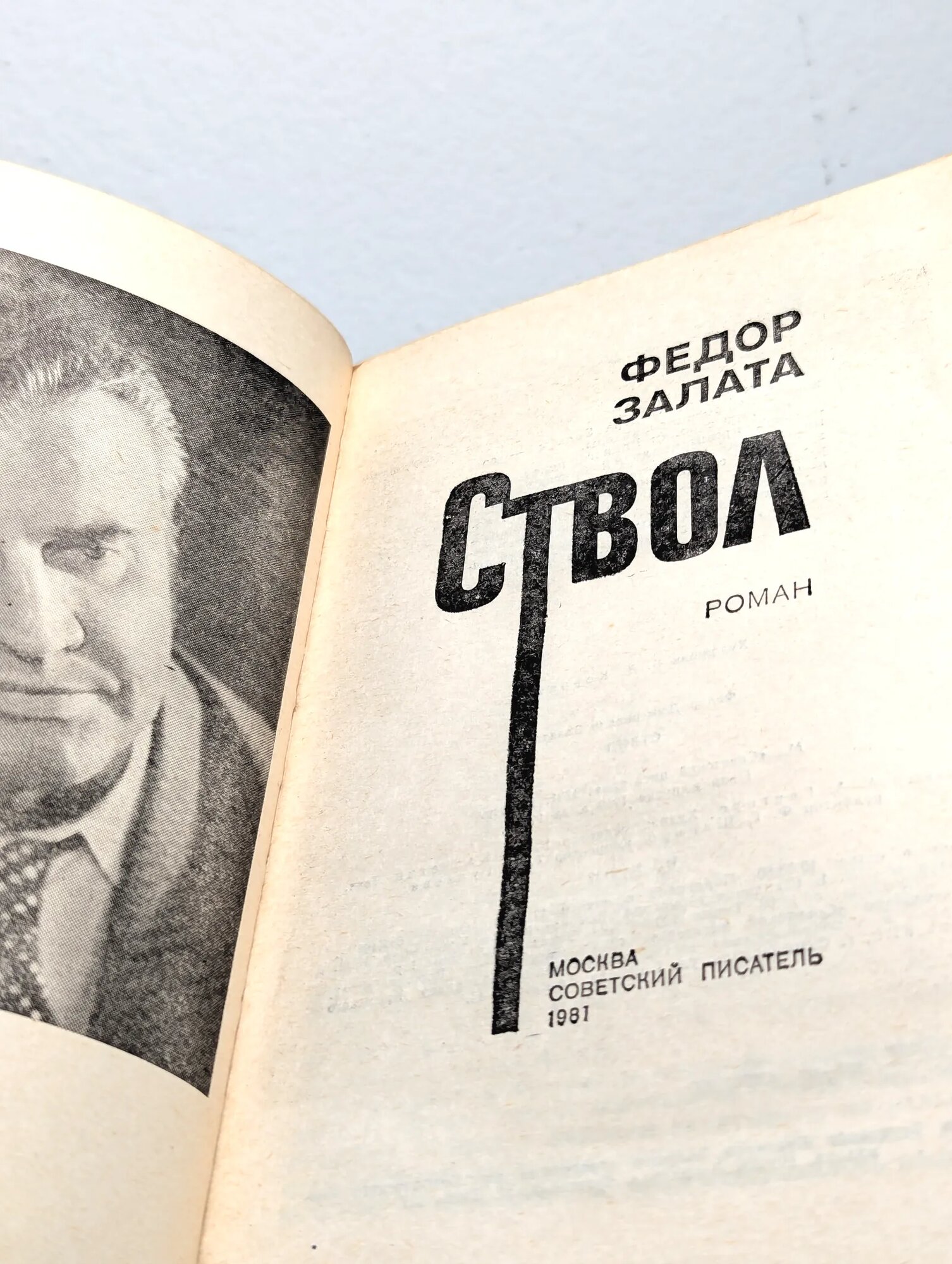Ствол Залата Федор Дмитриевич 1981 — фото 1