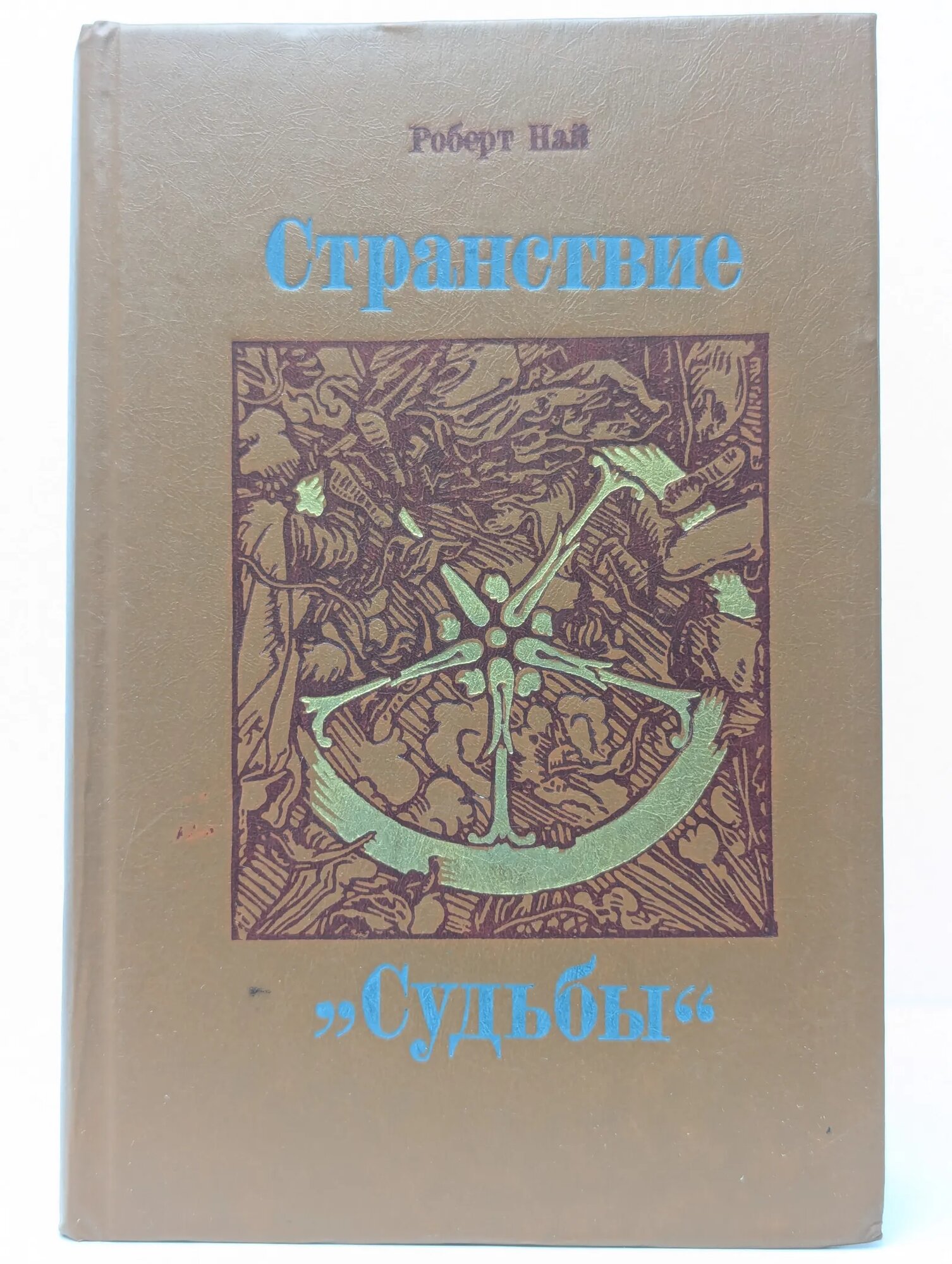 Странствие "Судьбы" Най Роберт 1986