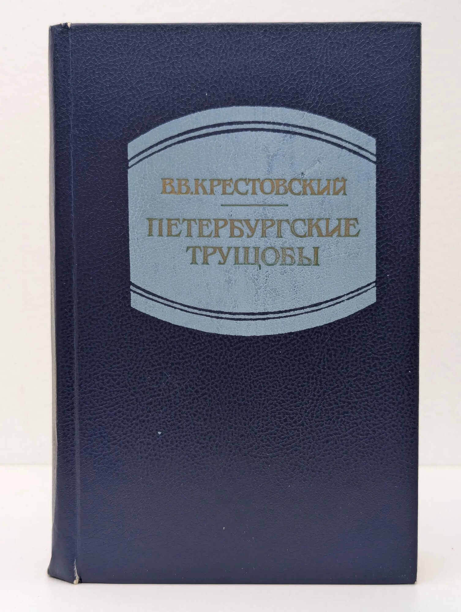 Петербургские трущобы. В 2 книгах. Книга 2. Часть 4-6 Крестовский Всеволод Владимирович 1990