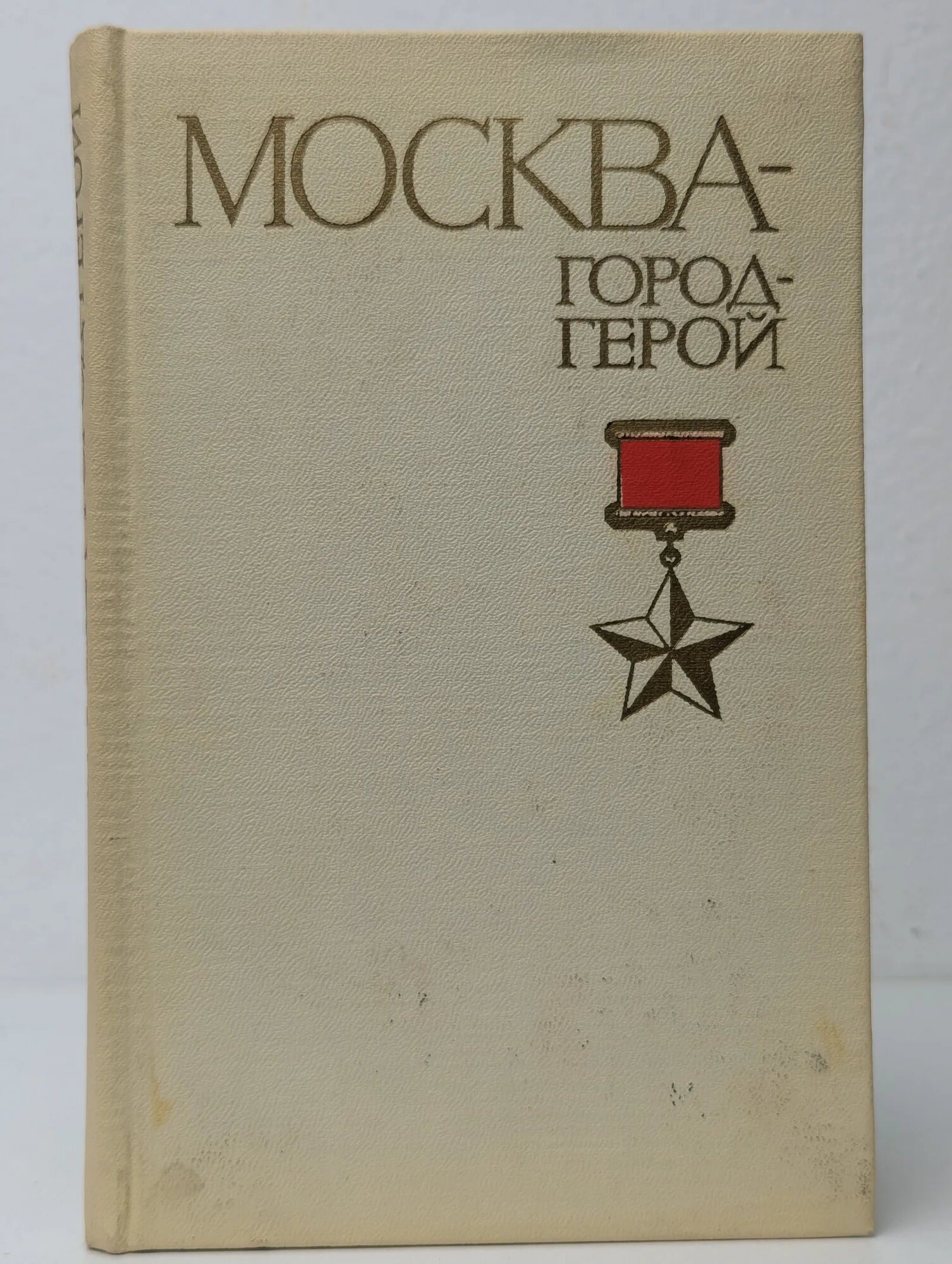 Москва - город-герой Сборник 1978