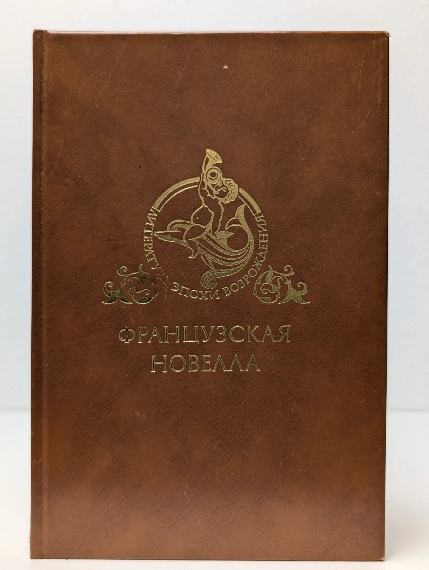 Французская новелла Возрождения Сборник 1988