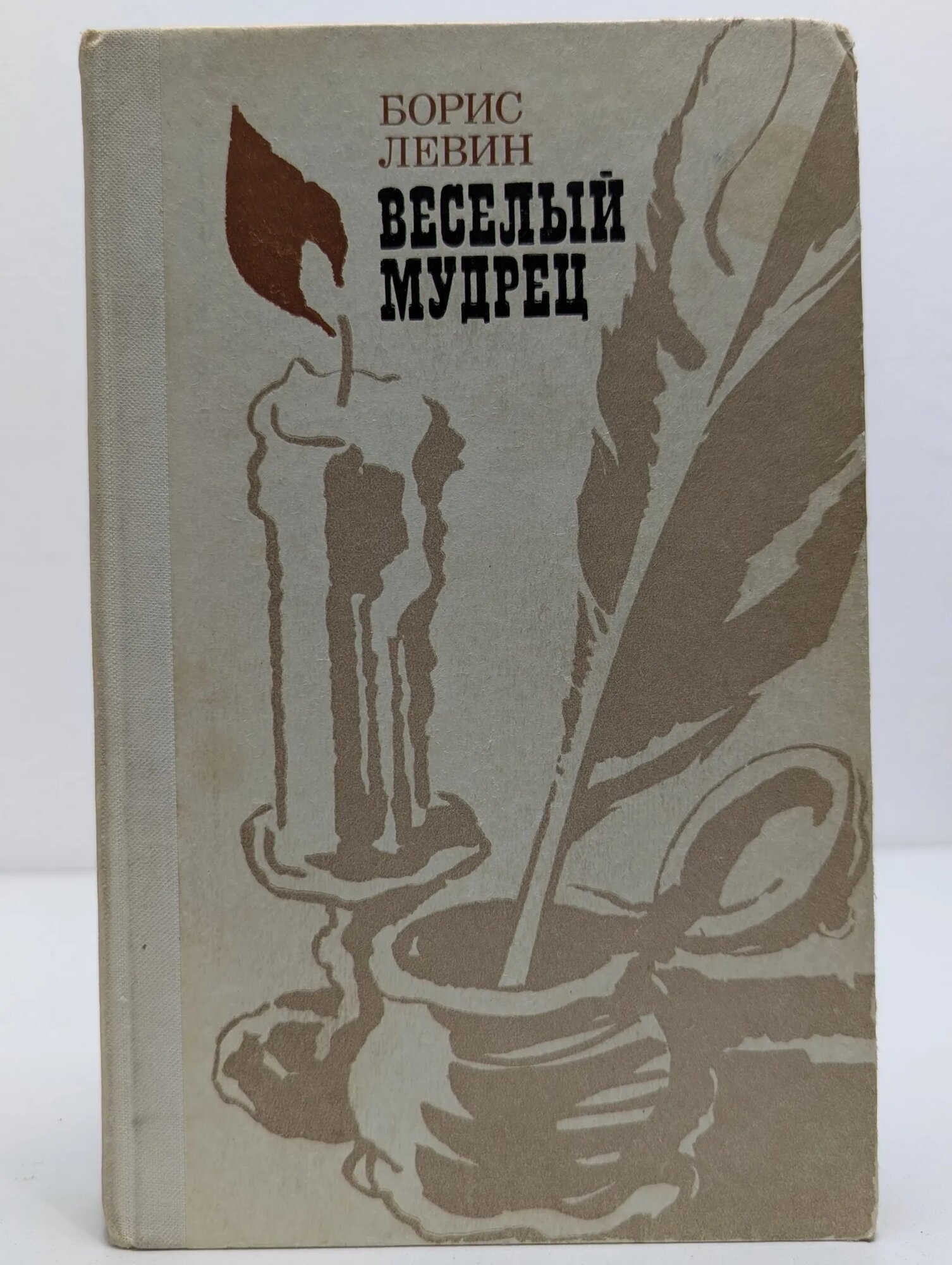 Весёлый мудрец Левин Борис Наумович 1976