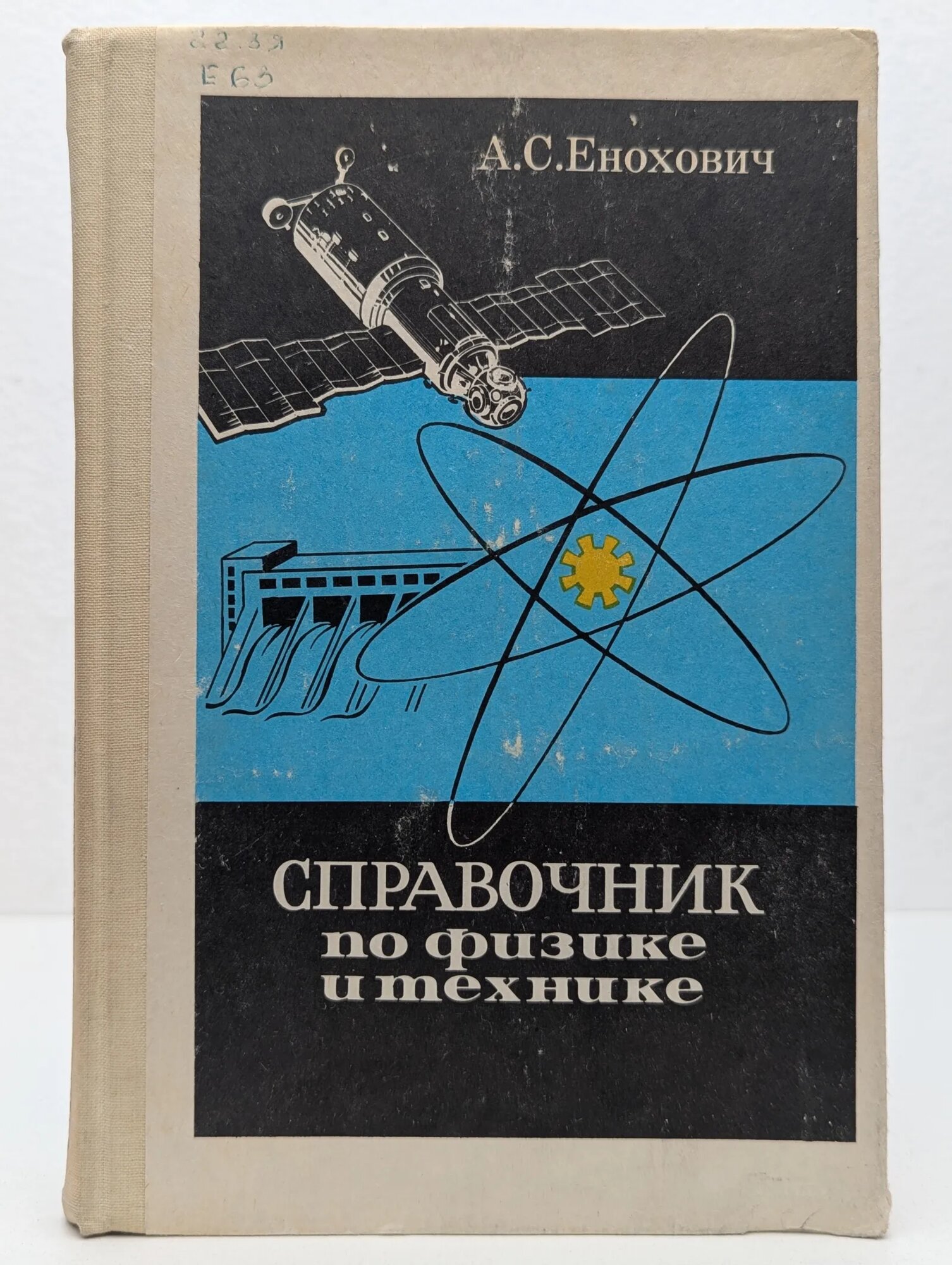 Справочник по физике и технике Енохович Анатолий Сергеевич 1989