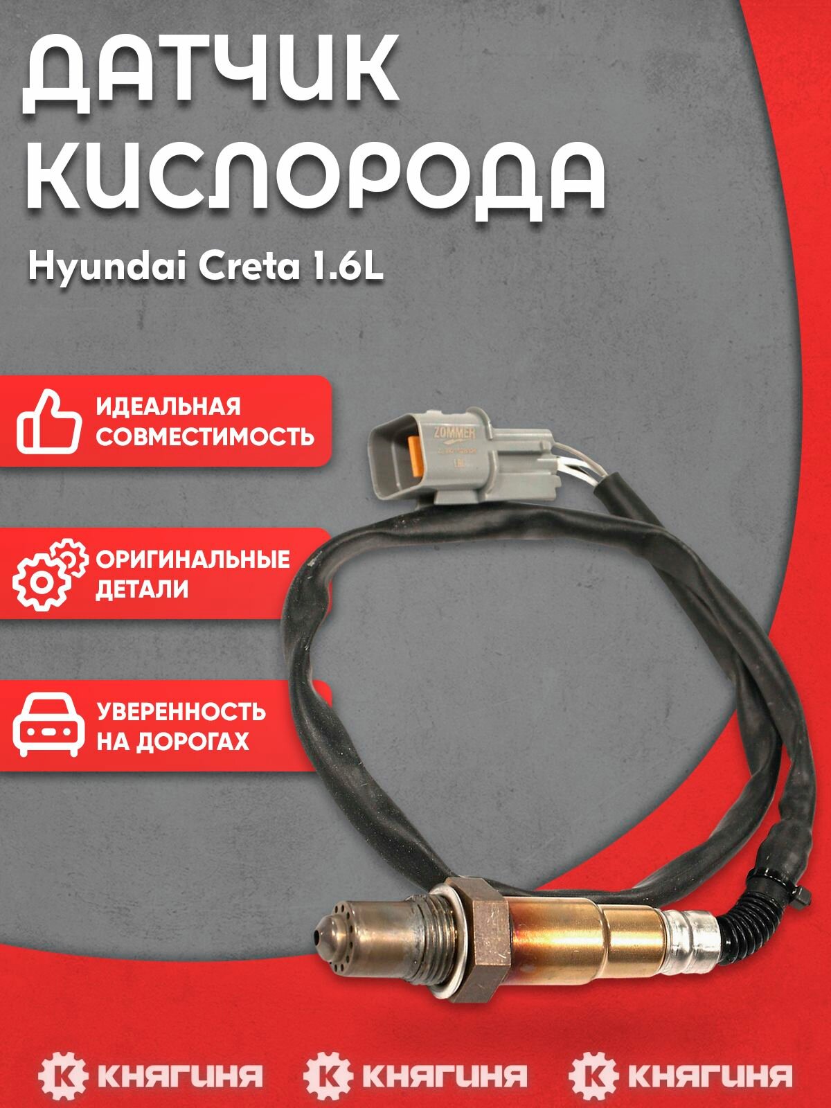 Датчик кислорода Hyundai Creta 1.6L (с 2016 г. в) после нейтрализатора (длинный)