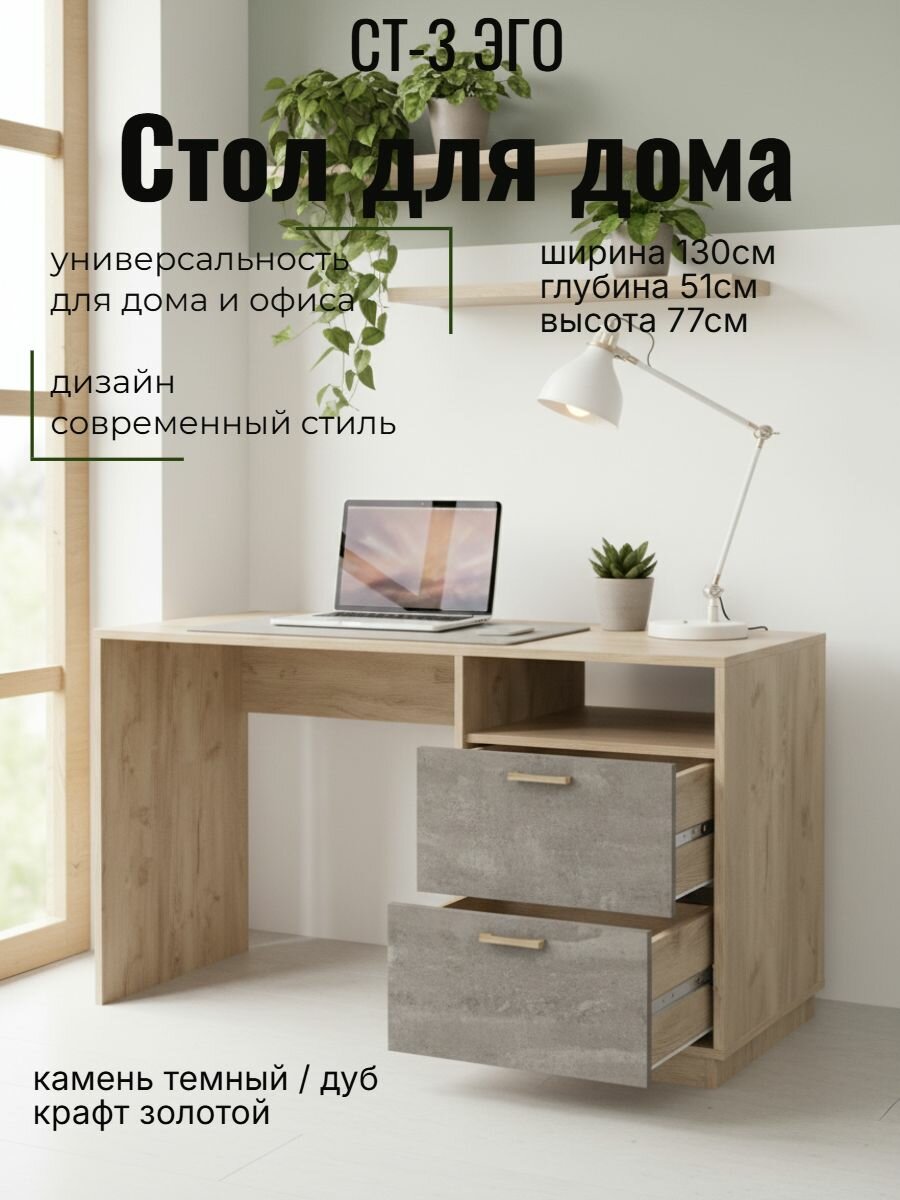 Стол СТ-3 ЭГО для дома Камень тёмный и Дуб Крафт золотой, ширина 130 см, с ящиками, письменный стол, в кабинет, в спальню