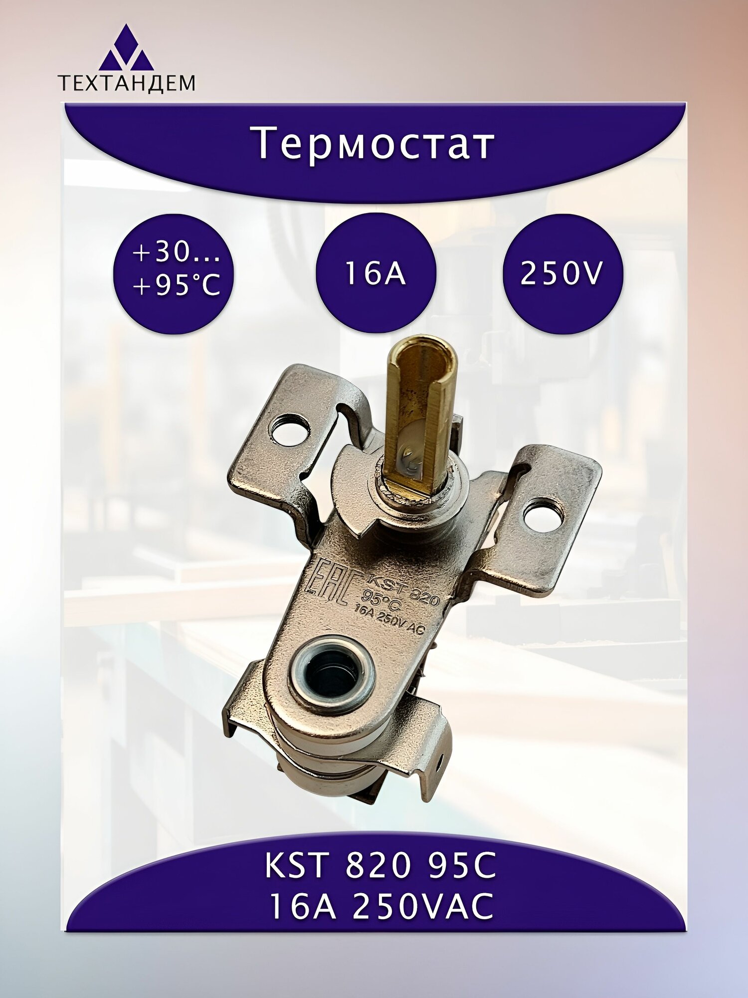 Термостат KST 820 95C 16А 250V для масляного обогревателя, водонагревателя