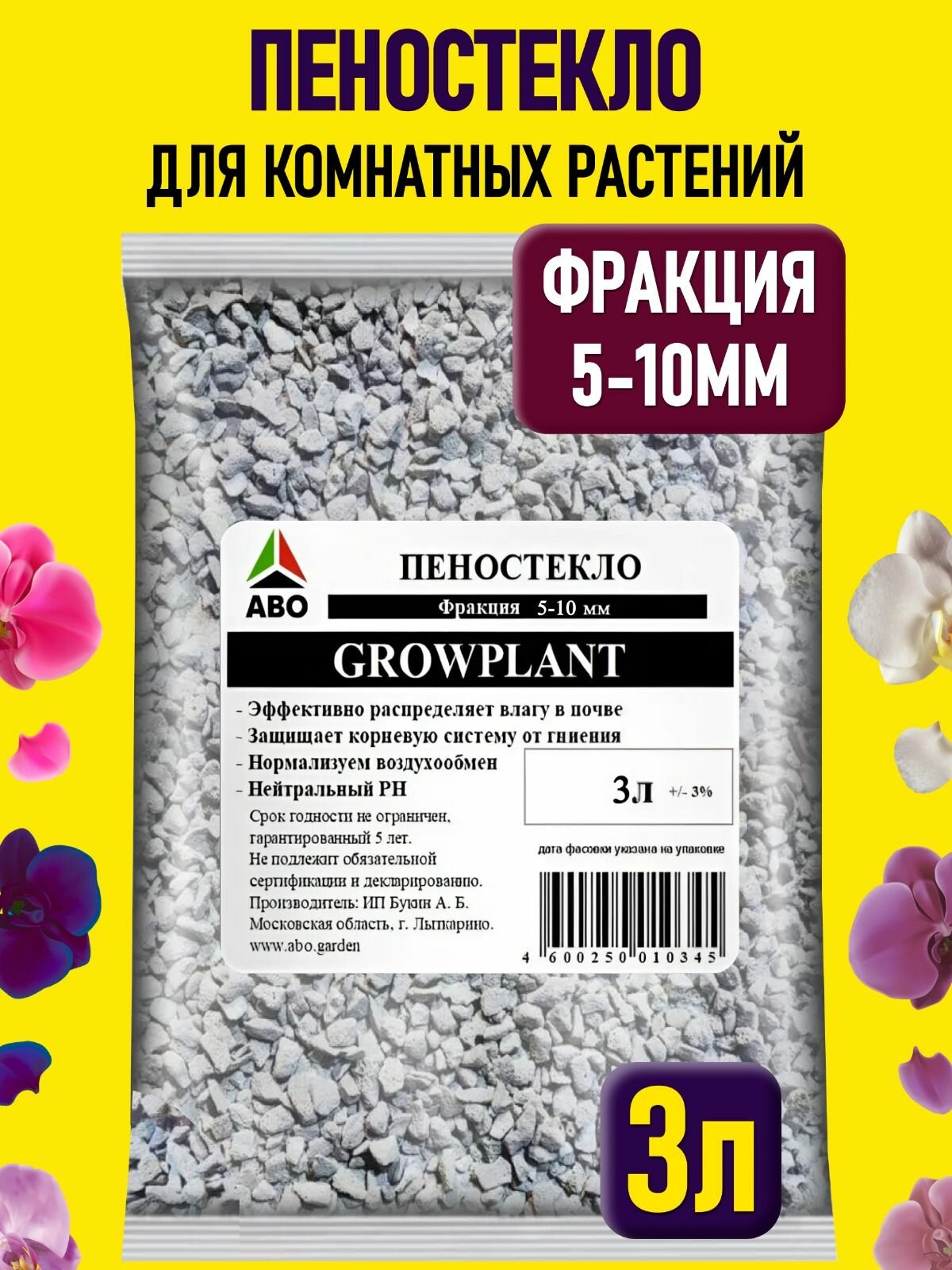 Пеностекло для комнатных растений, орхидей, дренаж для цветов, суккулентов, рассады, фикуса, замиокулькаса фракция 5 - 10 мм. GROWPLANT 3 л.