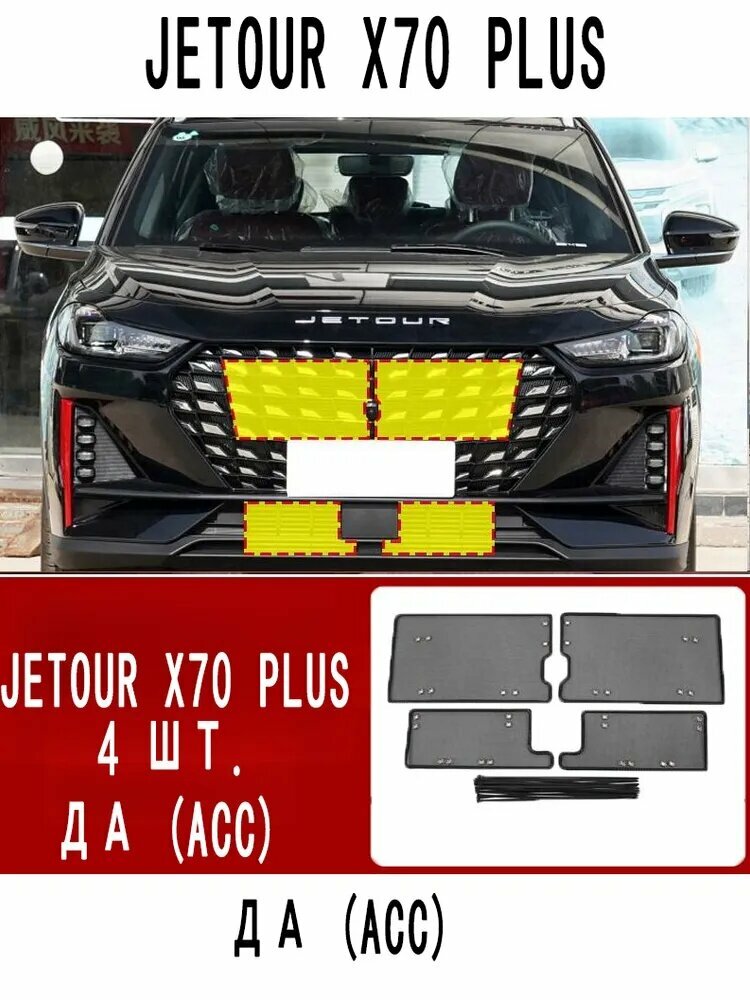 Сетка для радиатора автомобиля, использовать для. Jetour X70 Plus.
