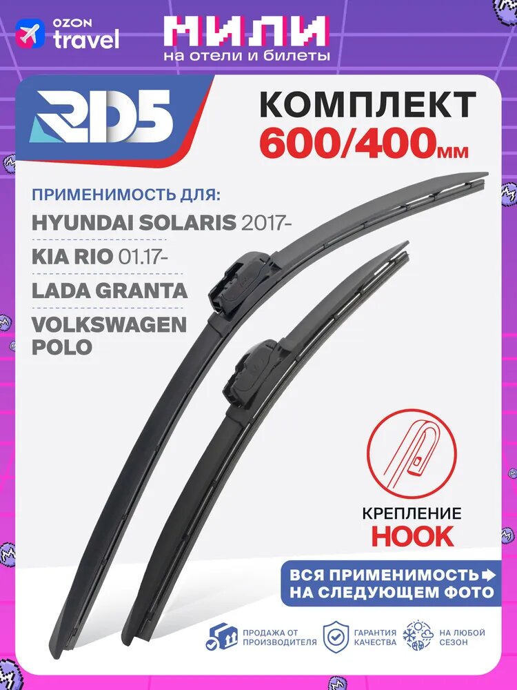 600 400мм. Крепление Hook. Бескаркасные щетки стеклоочистителя RD5 дворники на Skoda Rapid Шкода Рапид; Hyundai Solaris Солярис; Kia Rio Киа Рио; Volkswagen; Гранта; Toyota RAV4 Тойота РАВ4;