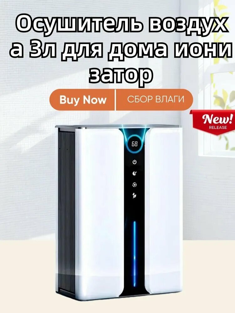 Осушитель воздуха 3л для дома ионизатор