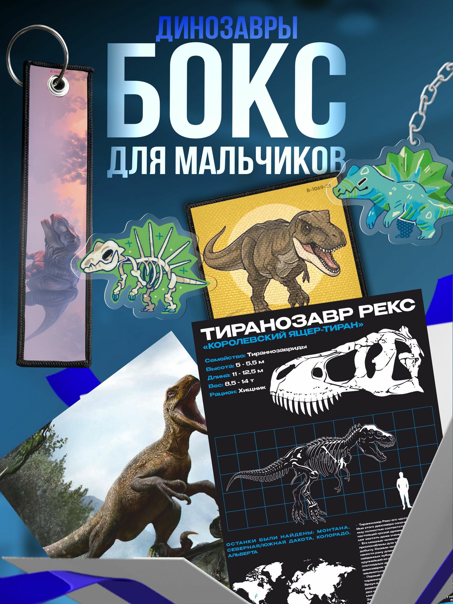 Подарочный бокс для мальчика Динозавры