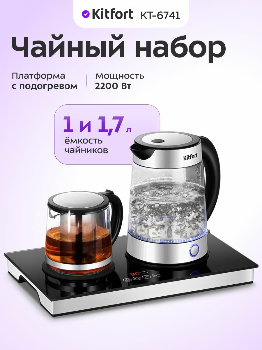 Чайный набор Kitfort КТ-6741 - 1,7 л. + 1 л.