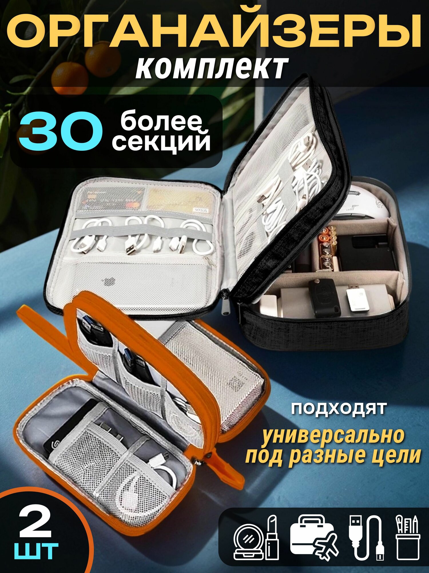 Органайзеры сумки для хранения 2 шт. комплект / Органайзеры дорожные, для кабелей, косметики