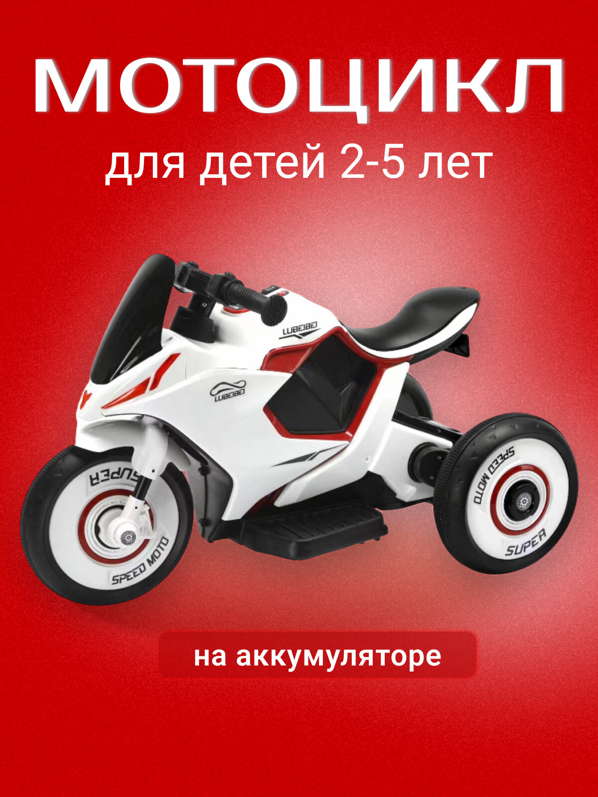 Мотоцикл электромобиль детский на аккумуляторе OYT-288, белый