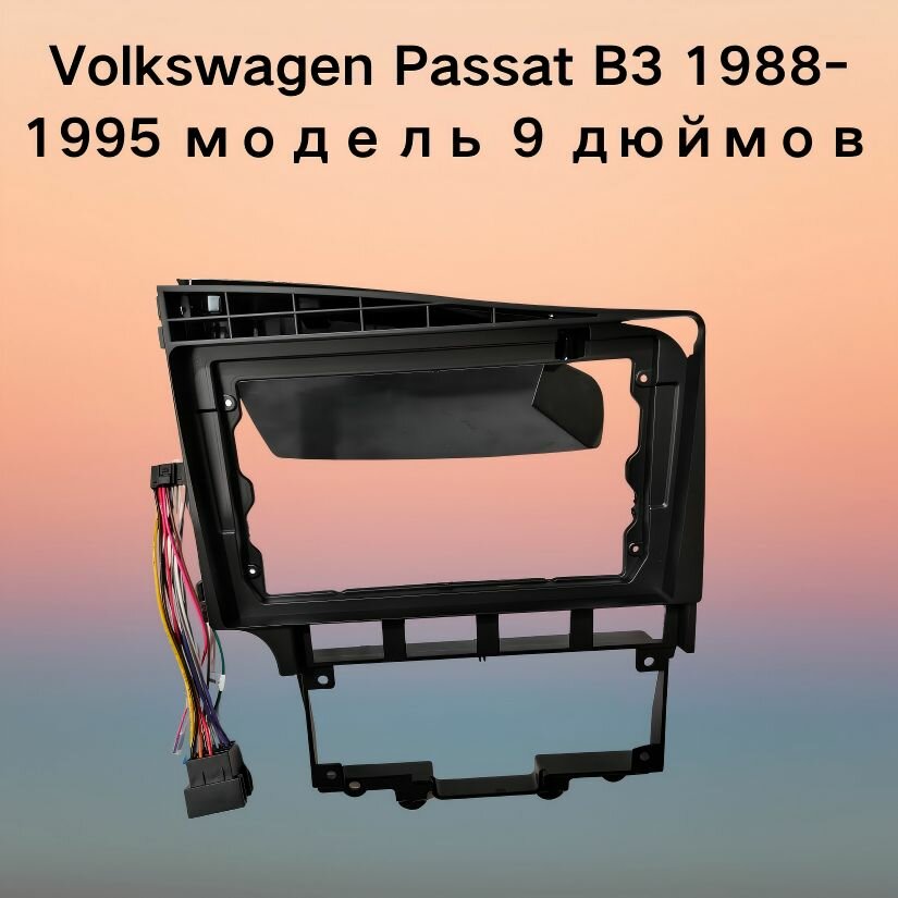 Навигационная рамка для Volkswagen Passat B3 1988–1995 под 9‑дюймовый Android-экран, подключение 16 контактов